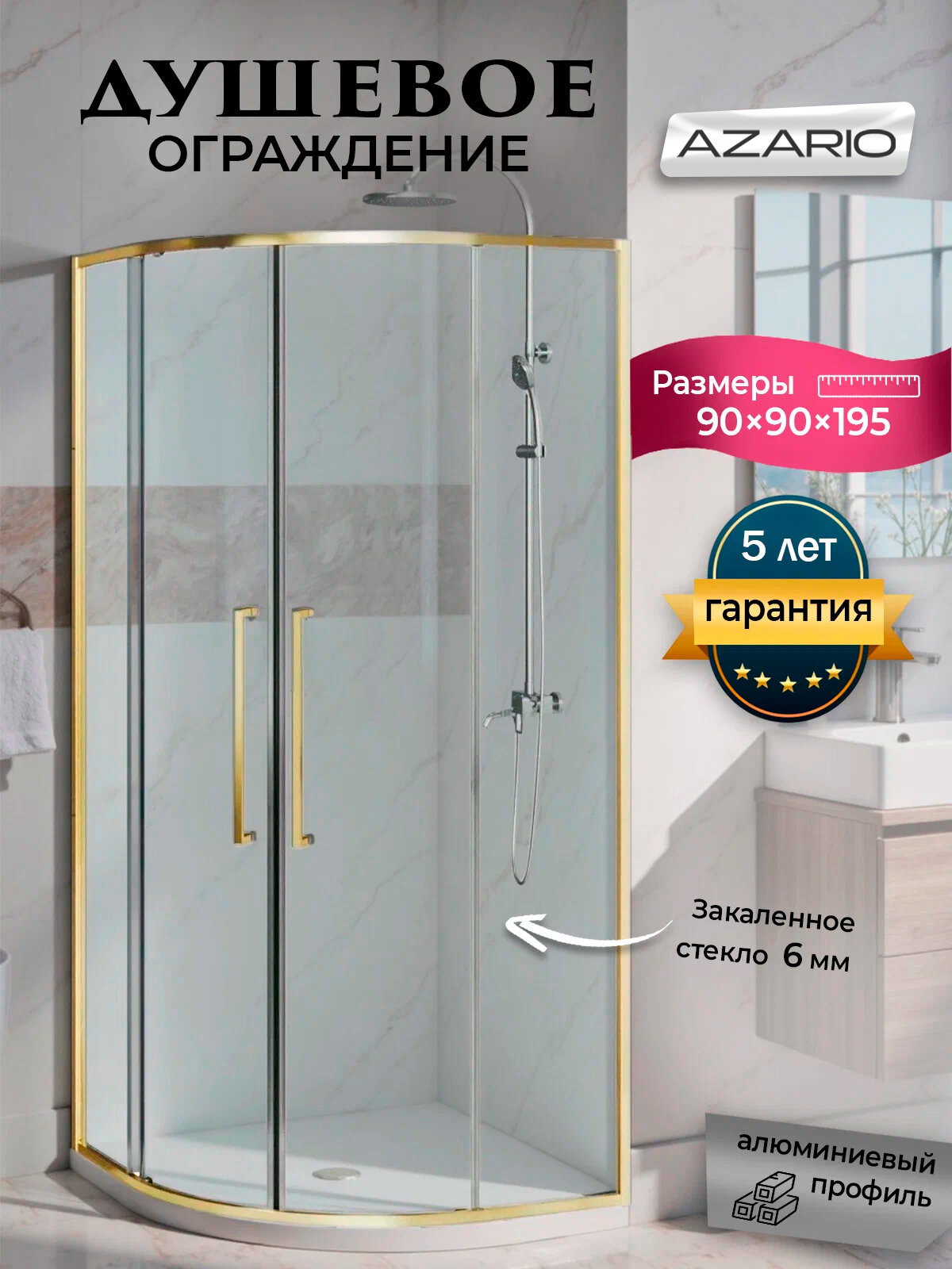 Душевое ограждение без поддона золотое Azario Shanghai Rod 90х90х195 AZ-S43-90-BGL-CL