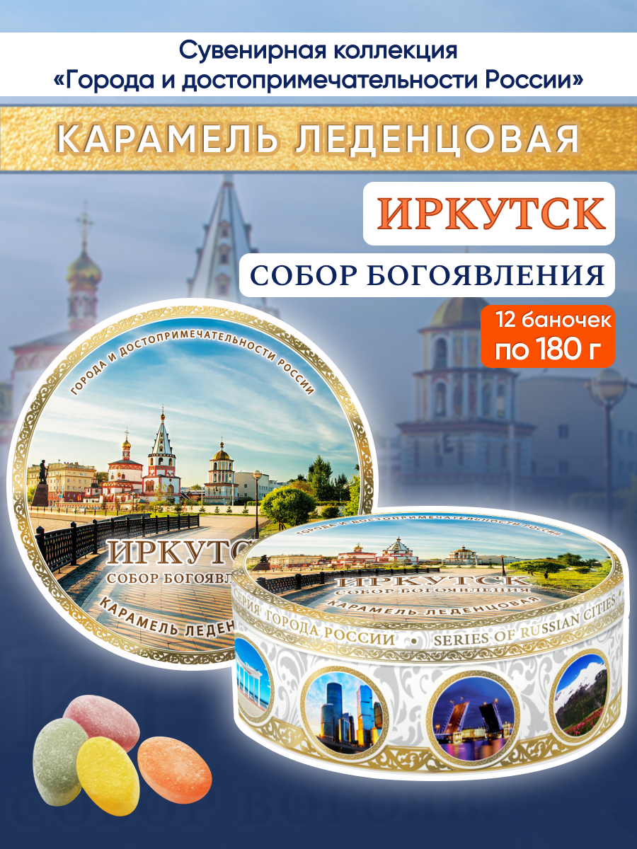 Леденцы карамель Wooden Dreams сувенирная "Иркутск", ассорти, без ГМО, в жестяной банке, 12 шт