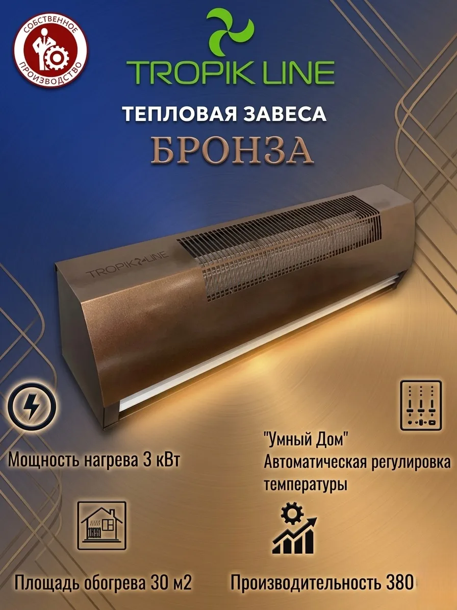 Климатическая техника/Электрическая Тепловая завеса Tropik-Line М3 Бронза