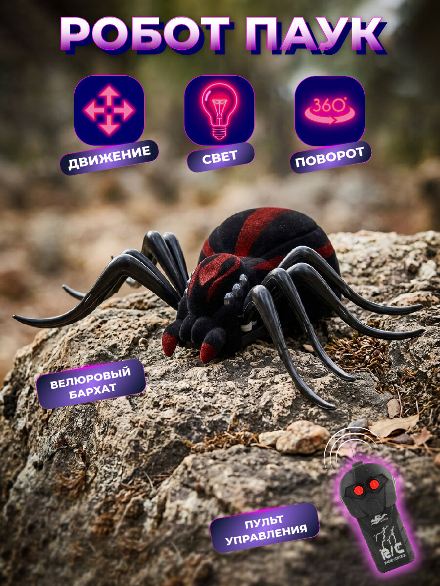 Игрушка робот паук на радиоуправлении со светом, Veld Co / Игрушечный паук на пульте управлении для детей 103900
