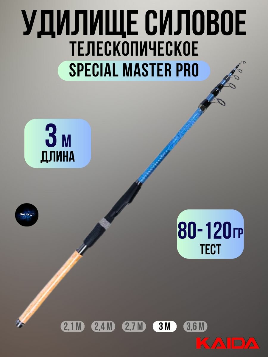 Удилище силовое телескопическое Kaida Special Master Pro 80-120g 3,0м