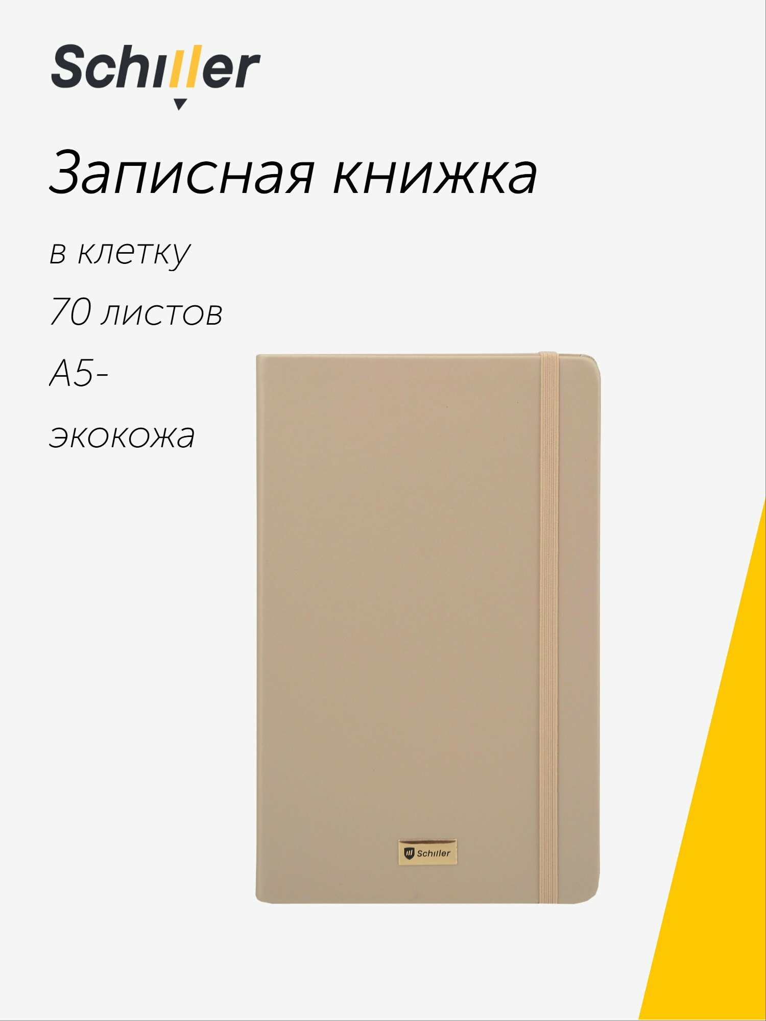 Книга для записей «Universal» А5-, 70 листов в клетку, желтый металлик, Schiller