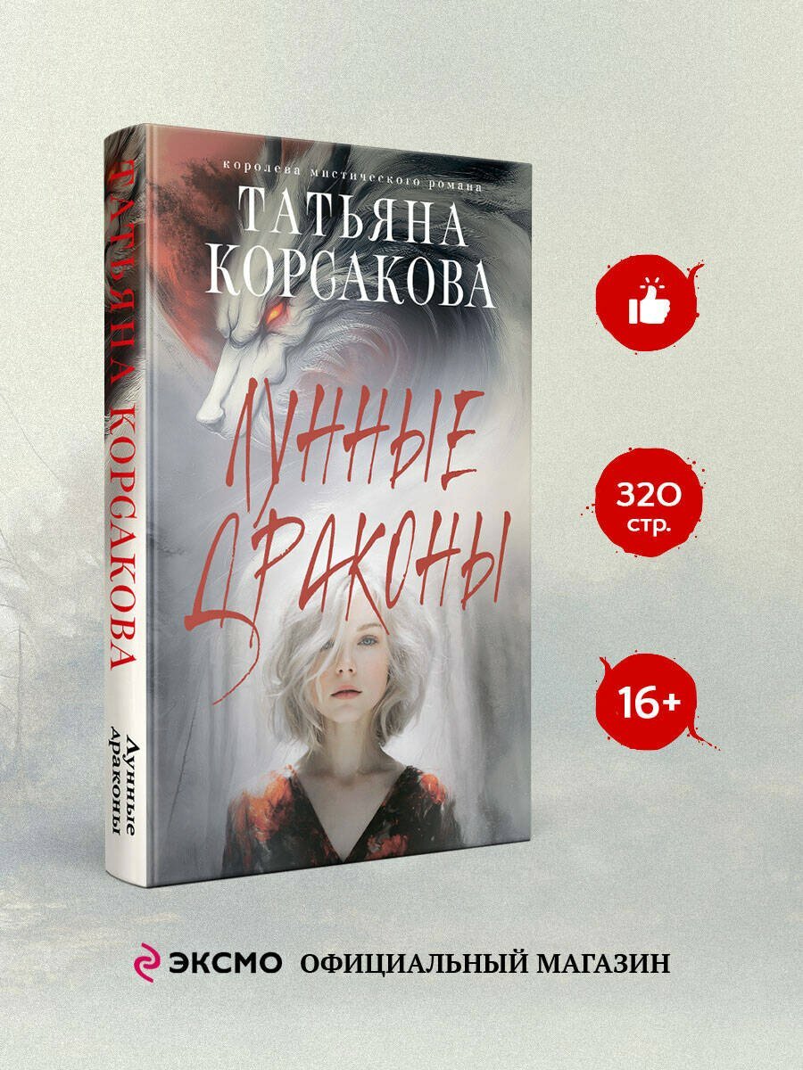 Лунные драконы — фото 1