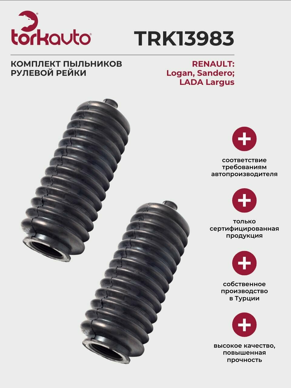 Комплект пыльников рулевой рейки Рено Логан, Сандеро, Лада Ларгус; Renault Logan, Sandero, Lada Largus