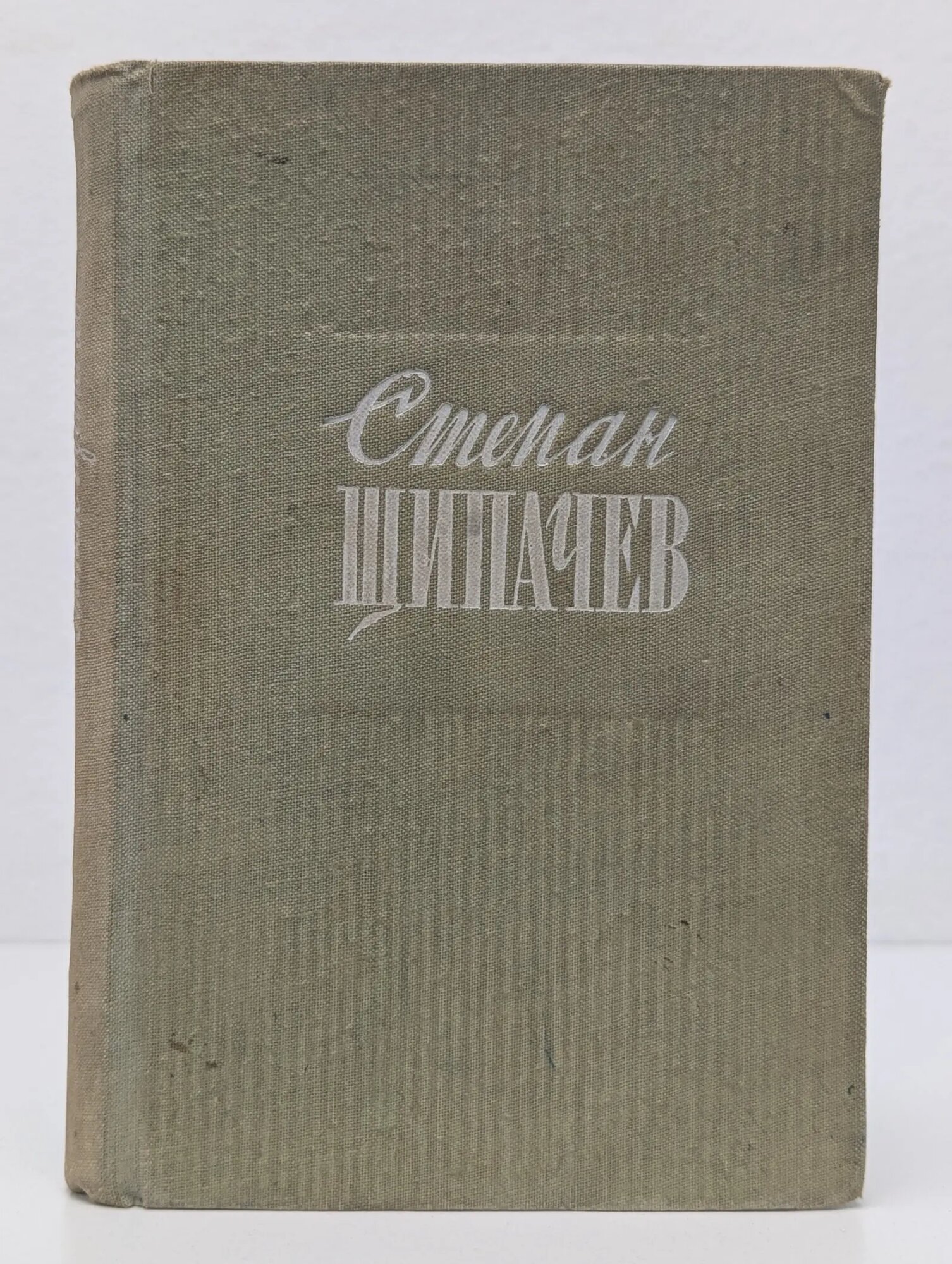 Степан Щипачев. Стихотворения Щипачев Степан Петрович 1948