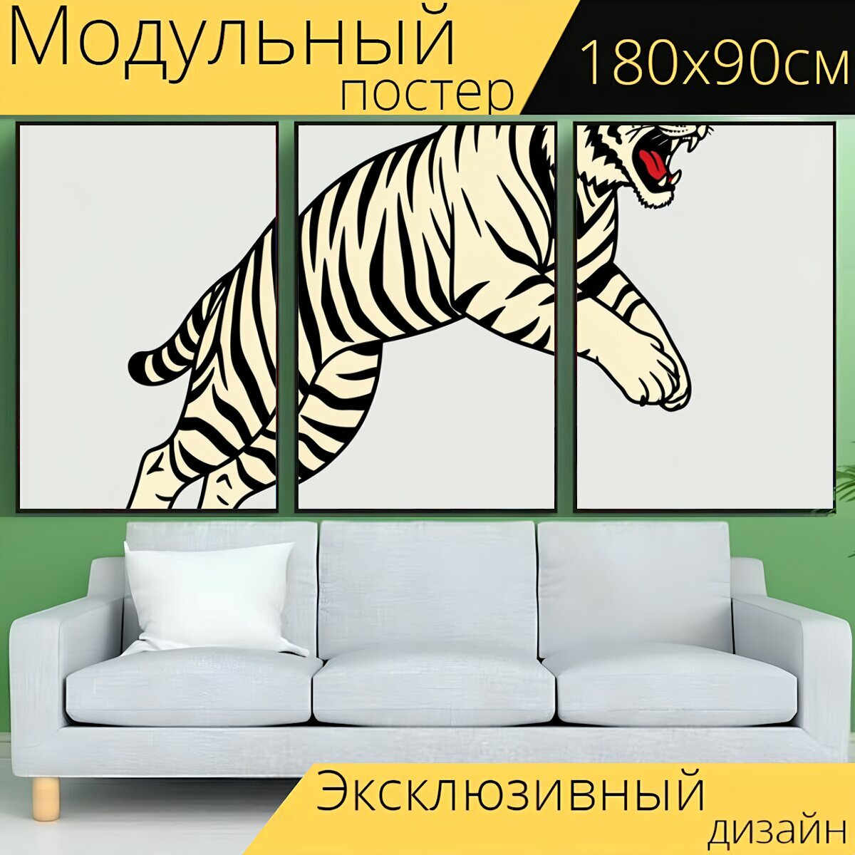 Модульный постер "Прыгающий белый тигр с оскалом. Хищная большая кошка в прыжке, рычащий зверь с раскрытой пастью. Векторная." 180 x 90 см. для интерьера на стену в тубусе