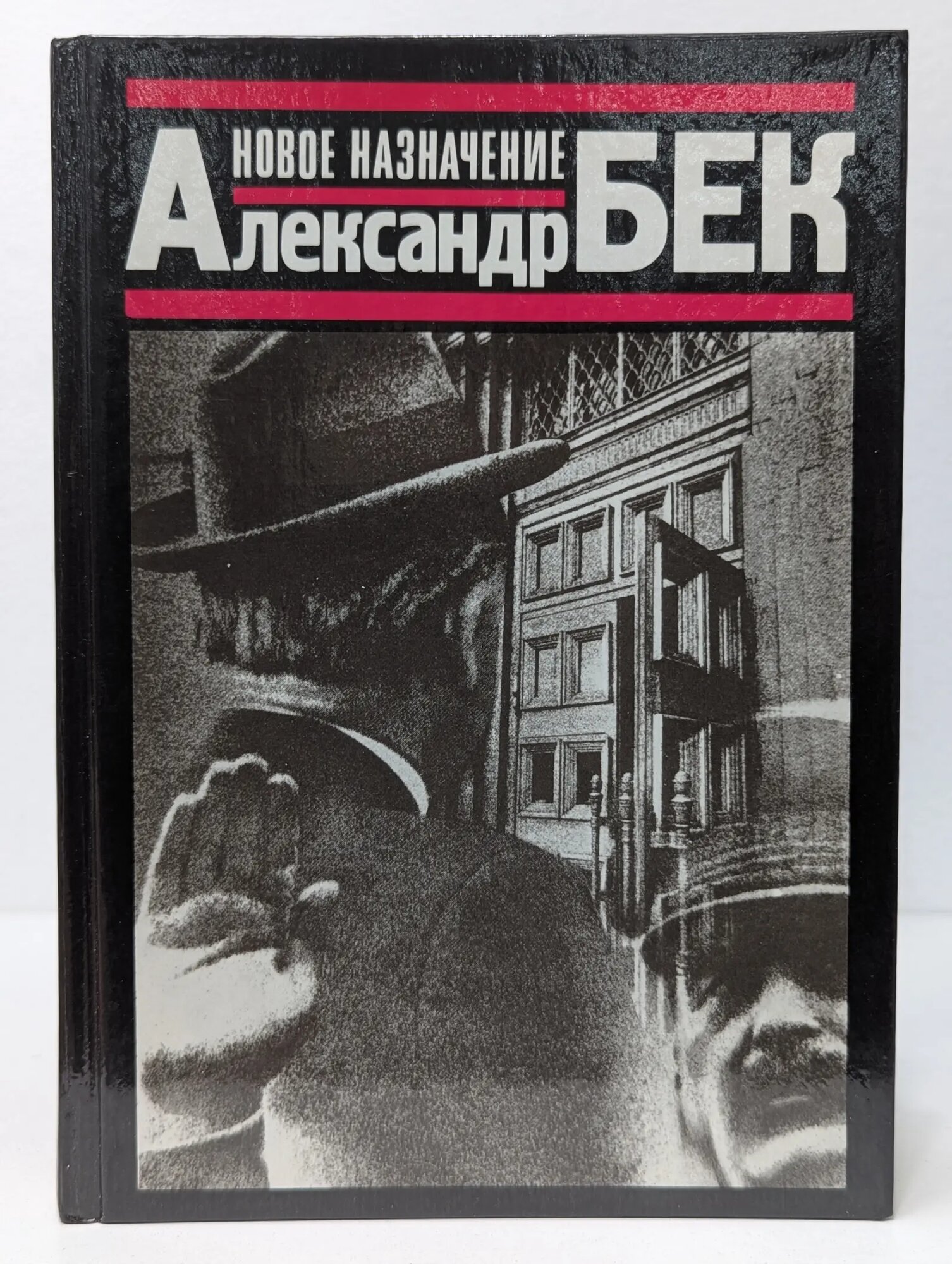 Популярная библиотека. Новое назначение Бек Александр Альфредович 1987