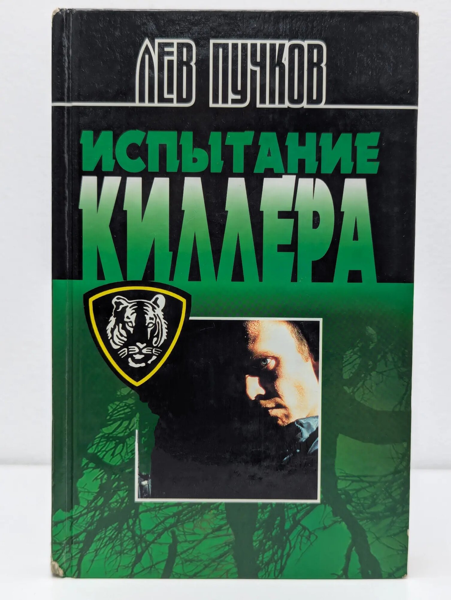 Испытание киллера Пучков Лев Николаевич 2002