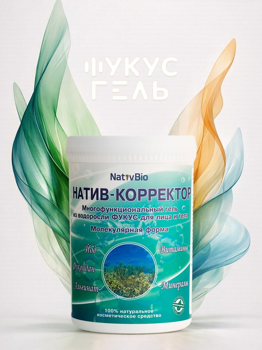 Антицеллюлитный уход, снятие отёков и восстановление кожи " Натив - Корректор " фукус гель. 500 г. NativBio