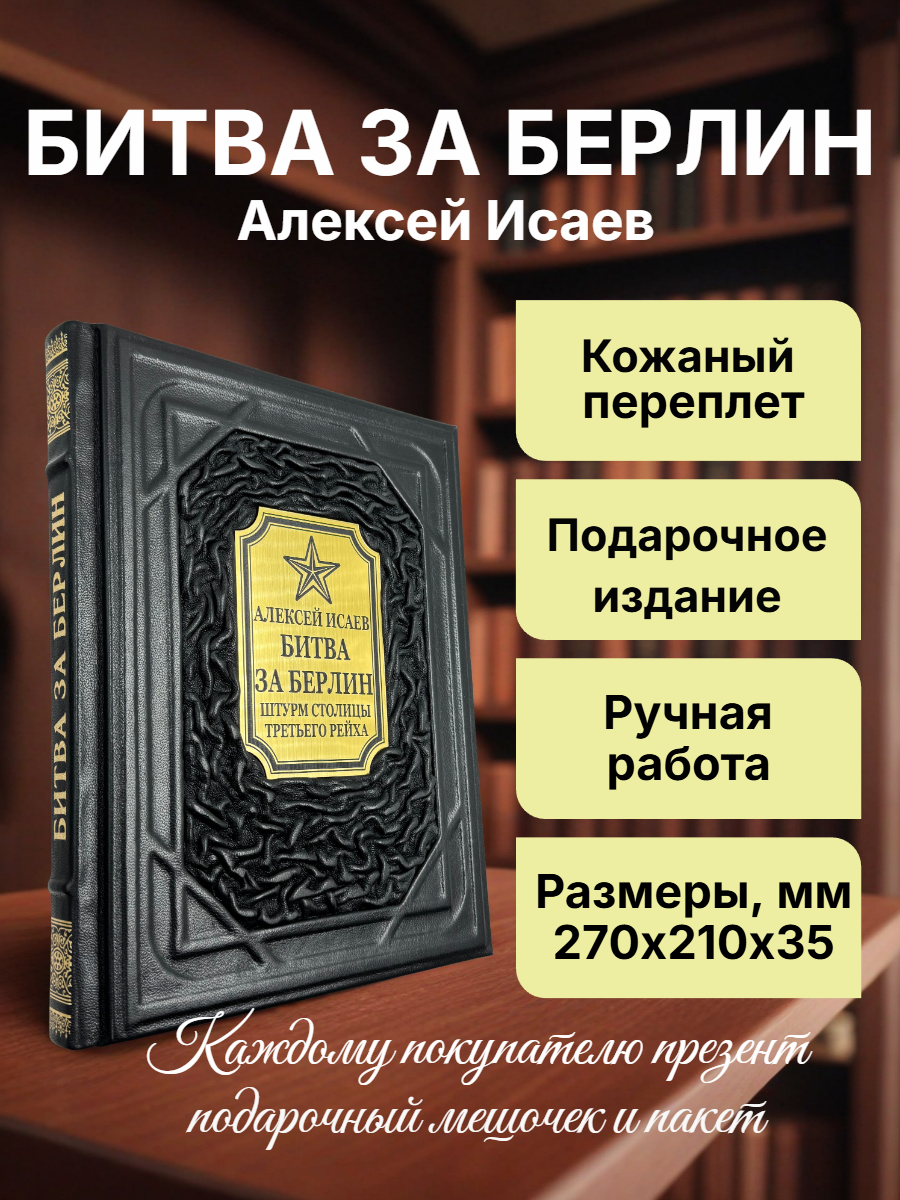 Битва за Берлин. Штурм Столицы Третьего Рейха. Книга в кожаном переплете.