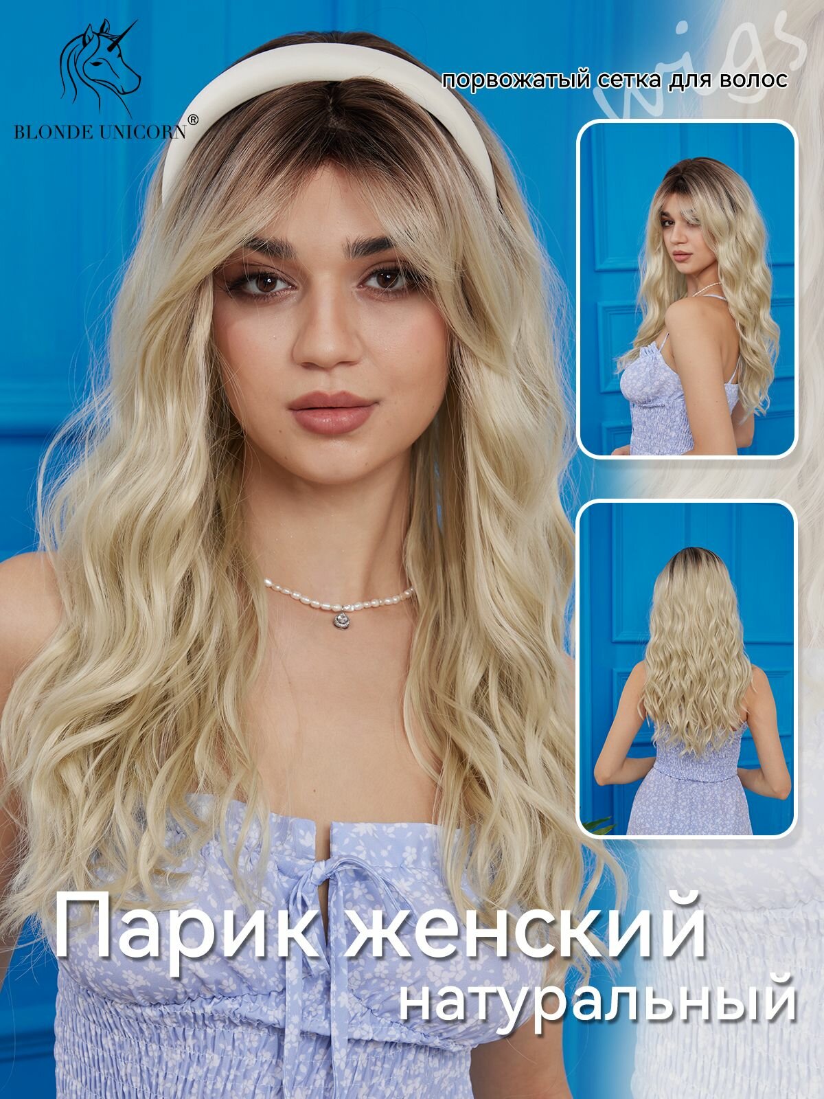 Парик женский натуральный светло-золотистый длинный кудрявый с челкой восьмёрка
