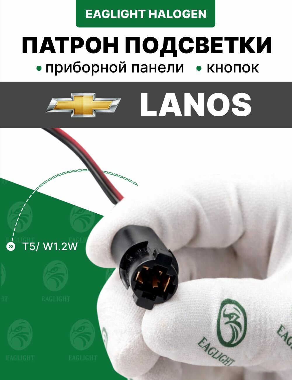 Шевроле Ланос патрон подсветки приборной панели и кнопок / разъем Chevrolet Lanos фишка фары штекер BS006-T5 (цоколь W1.2W) EagLight код uywuy476hi