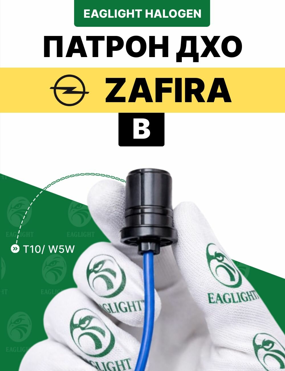 Опель Зафира Б патрон ДХО / разъем Opel Zafira B фишка фары штекер BS004-T10 (цоколь W5W) EagLight код yr. w-2224_262728