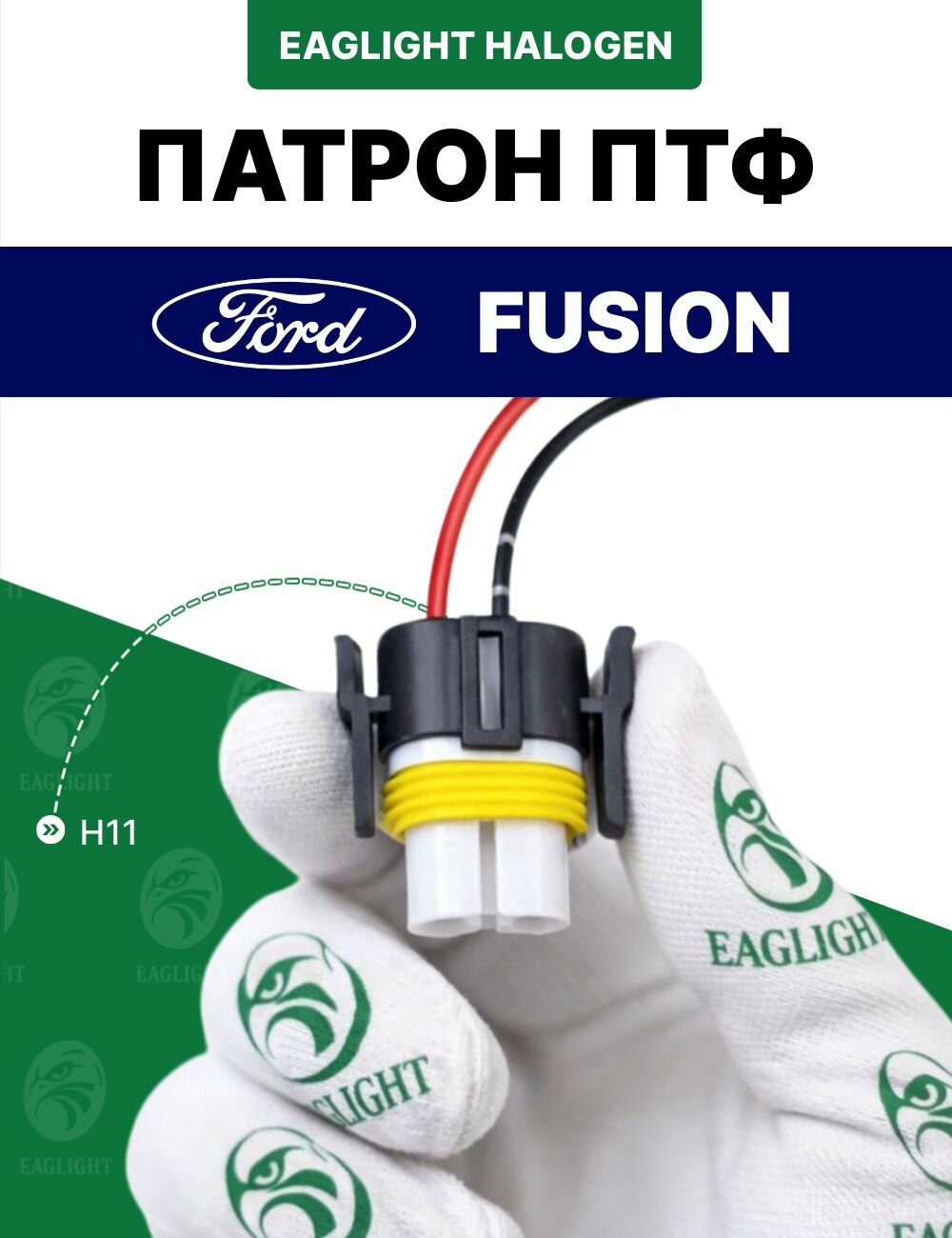 Форд Фьюжн патрон птф / разъем противотуманки Ford Fusion фишка фары штекер BSH11C (цоколь H11) EagLight код fush11dlpr