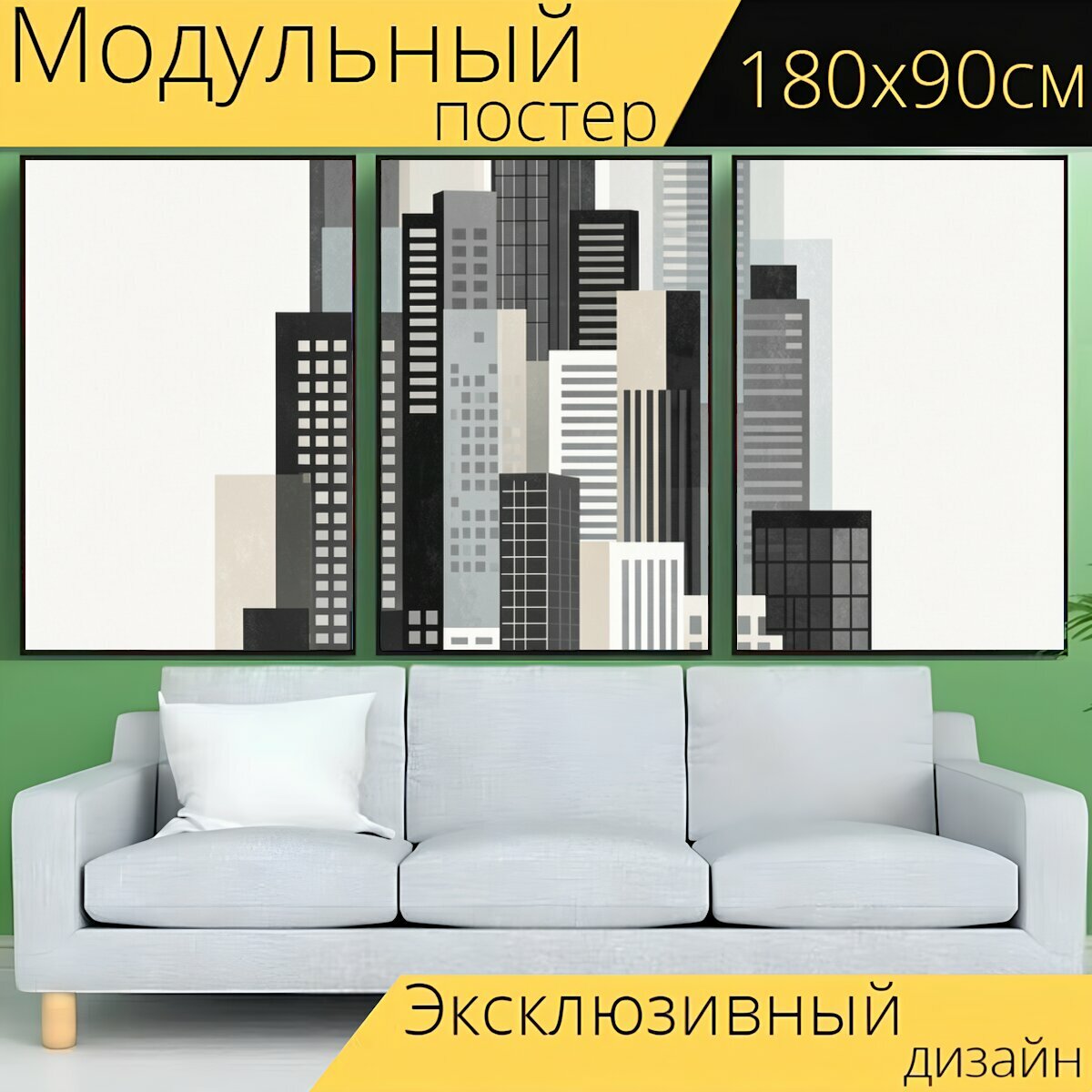 Модульный постер "Абстрактный городской skyline в серых тонах. Минималистичная композиция с небоскребами и высотными зданиями." 180 x 90 см. для интерьера на стену в тубусе