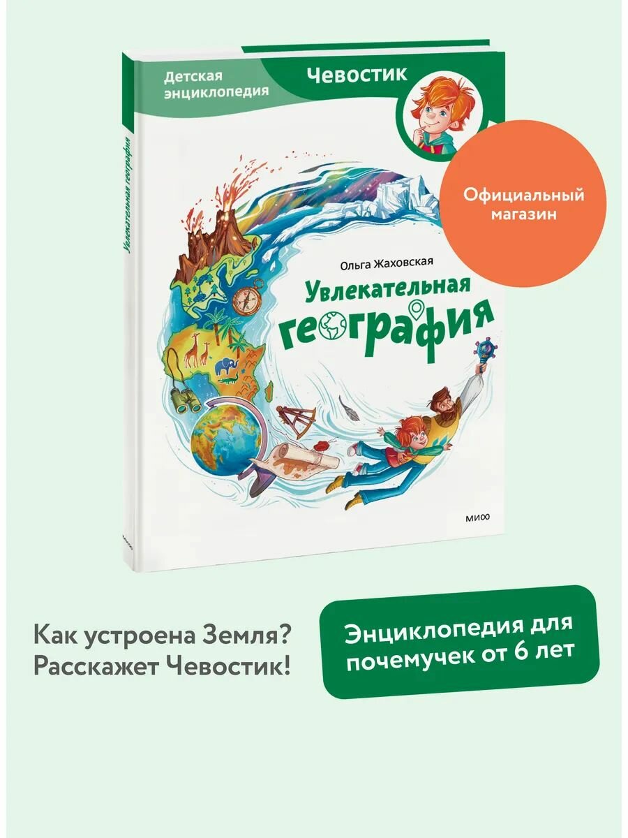 Увлекательная география. Детская энциклопедия "Чевостик"