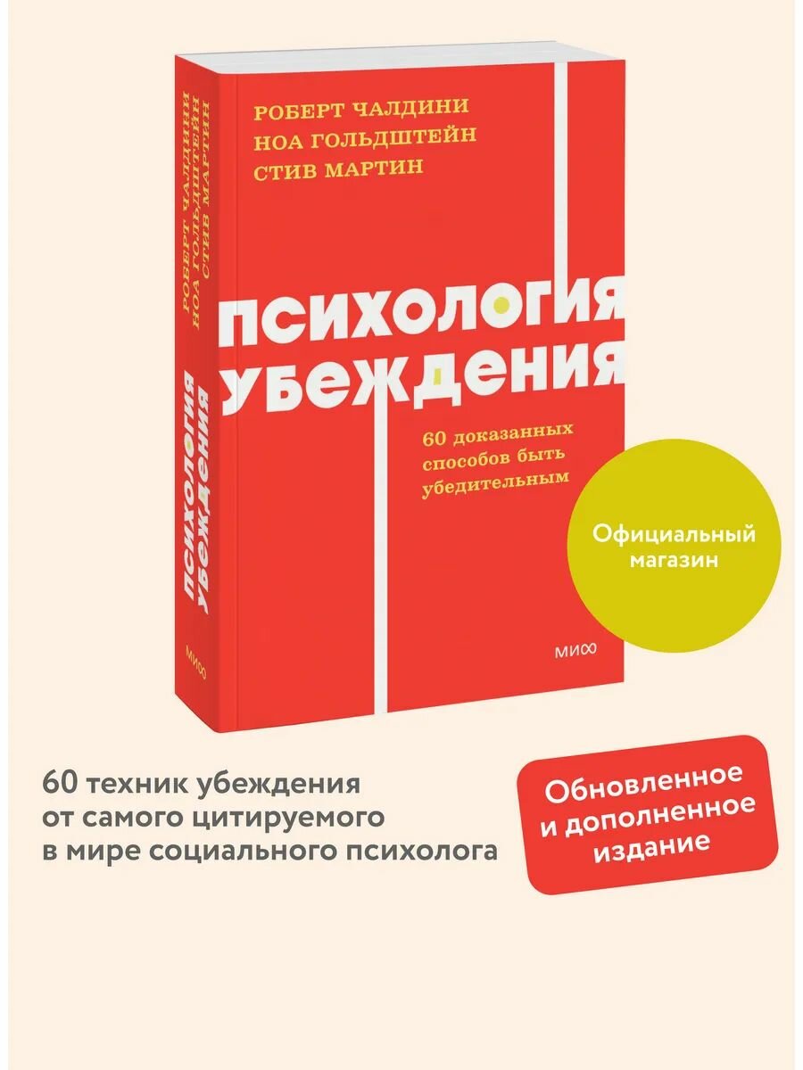 Психология убеждения. Покетбук NEON