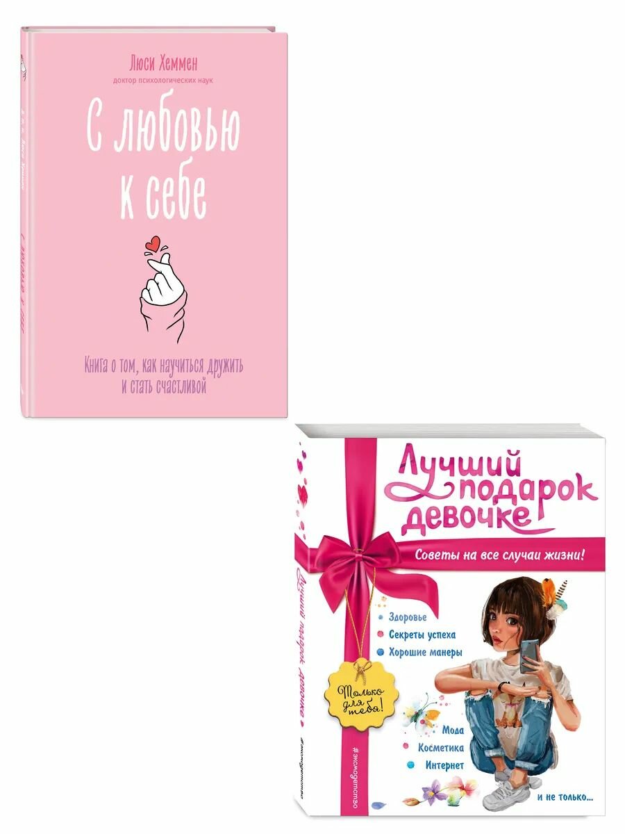 Комплект из 2 книг. С любовью к себе + Подарок девочке (ИК)