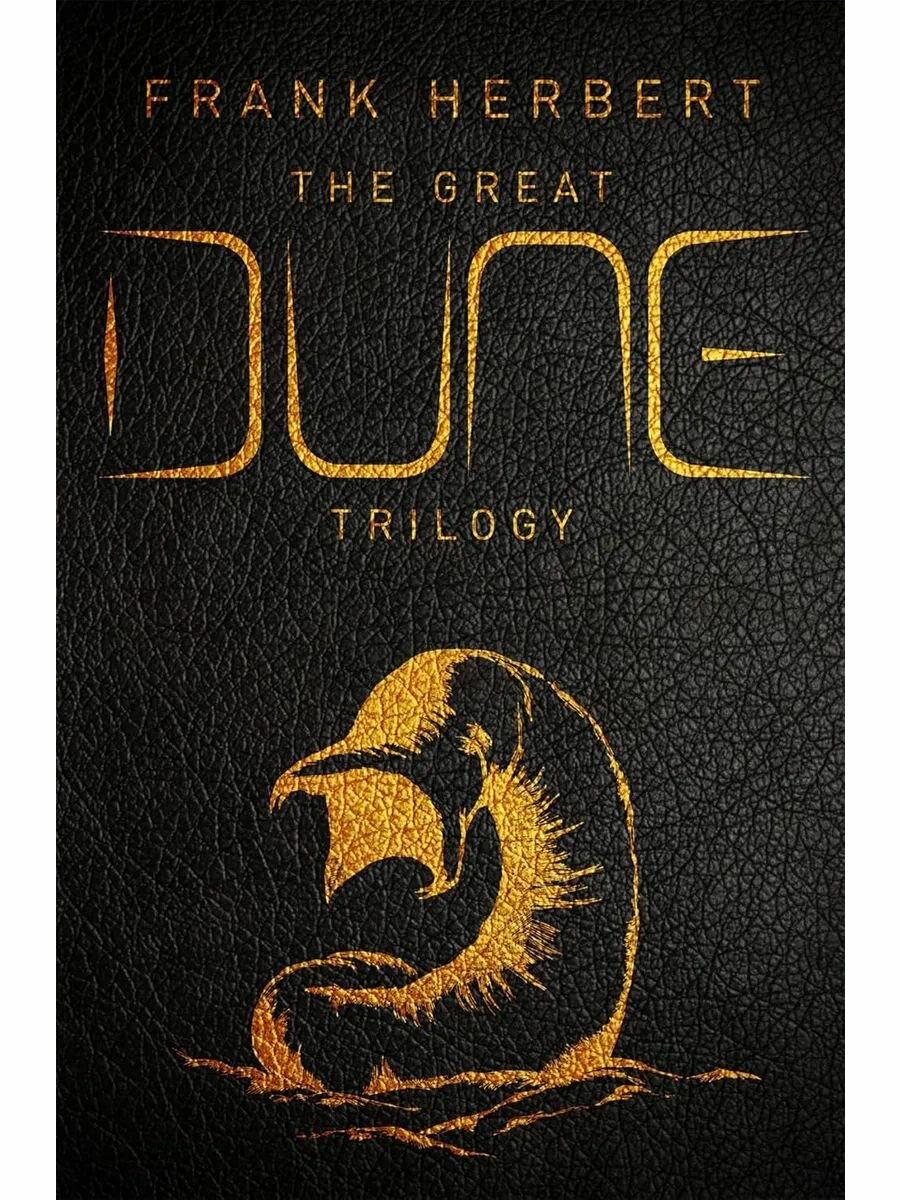 The Great Dune Trilogy Frank Herbert Великия трилогия Дюны