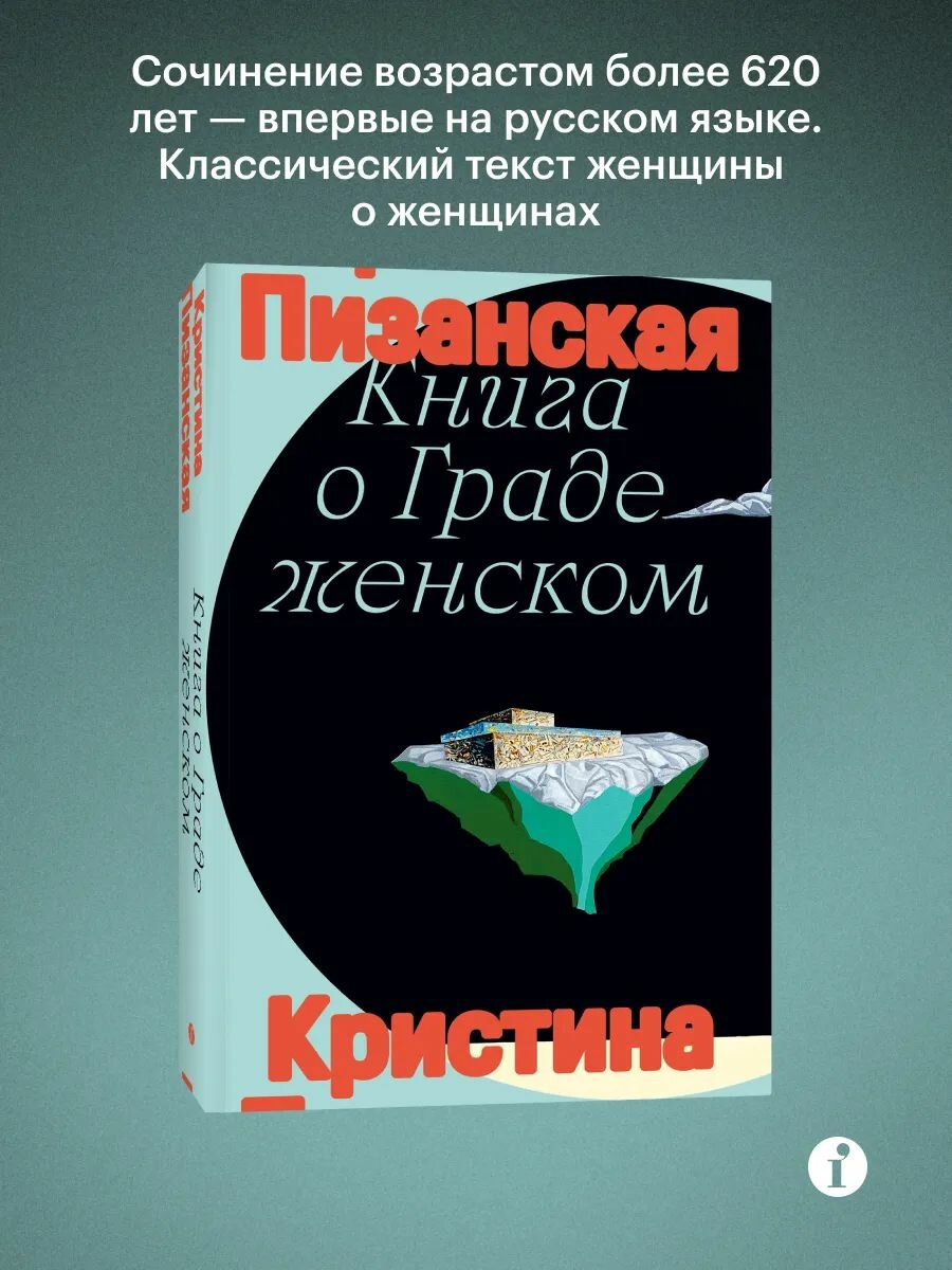 Книга о граде женском