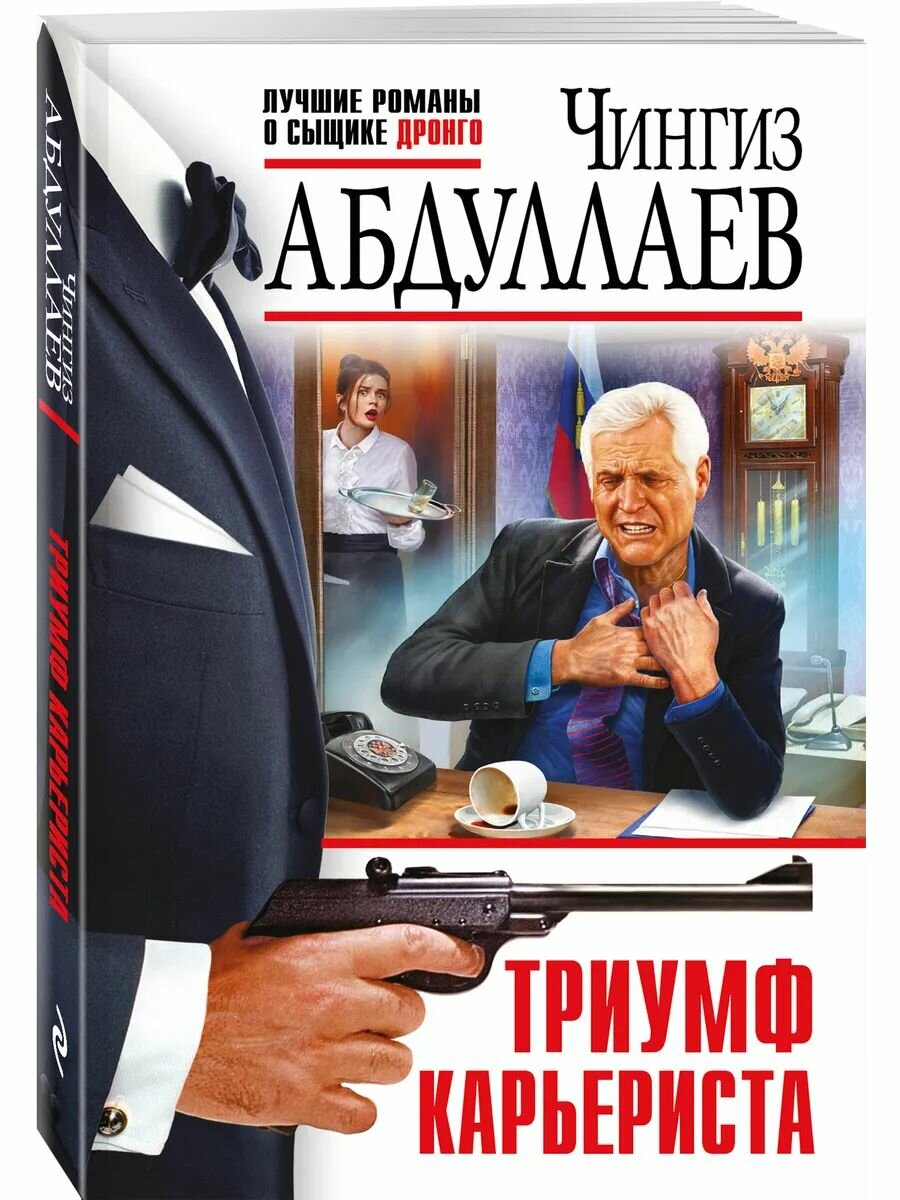 Триумф карьериста