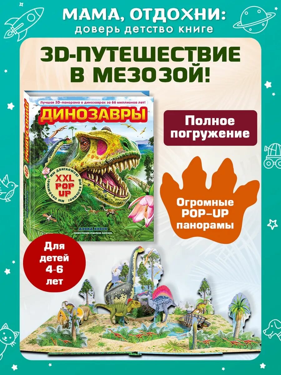 Динозавры. 3D-энциклопедия pop-up фигуры, панорамы, клапаны