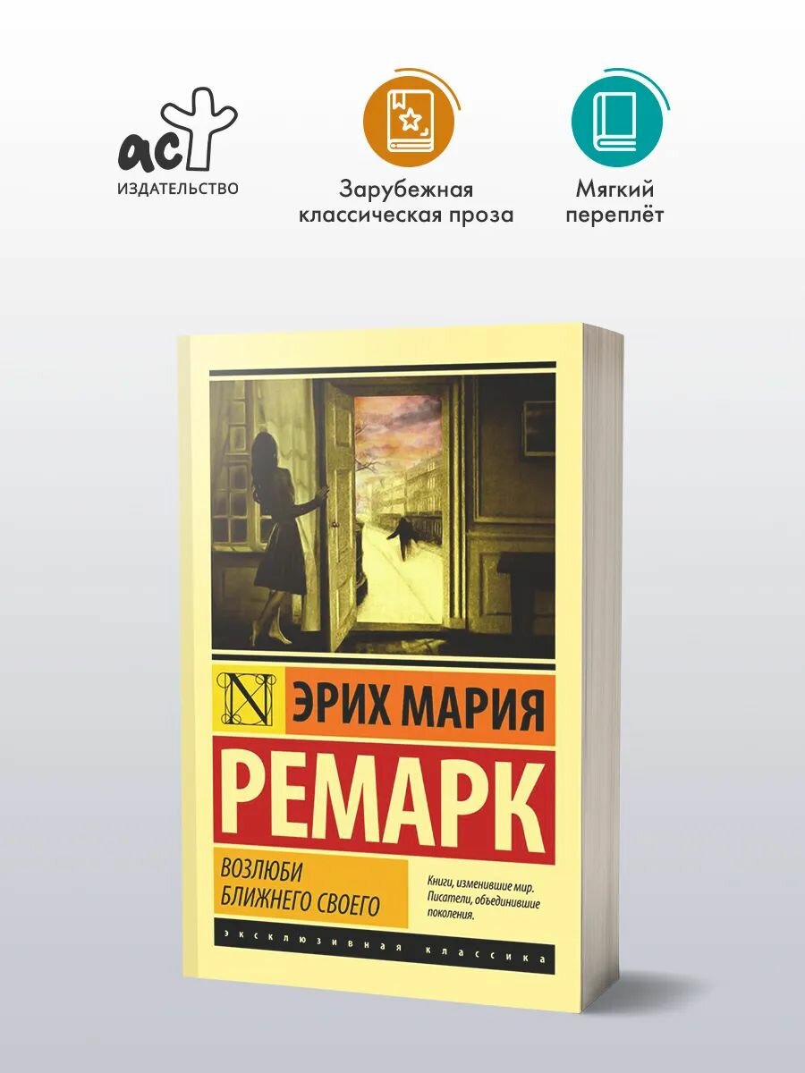 Возлюби ближнего своего. Эрих Мария Ремарк. Роман