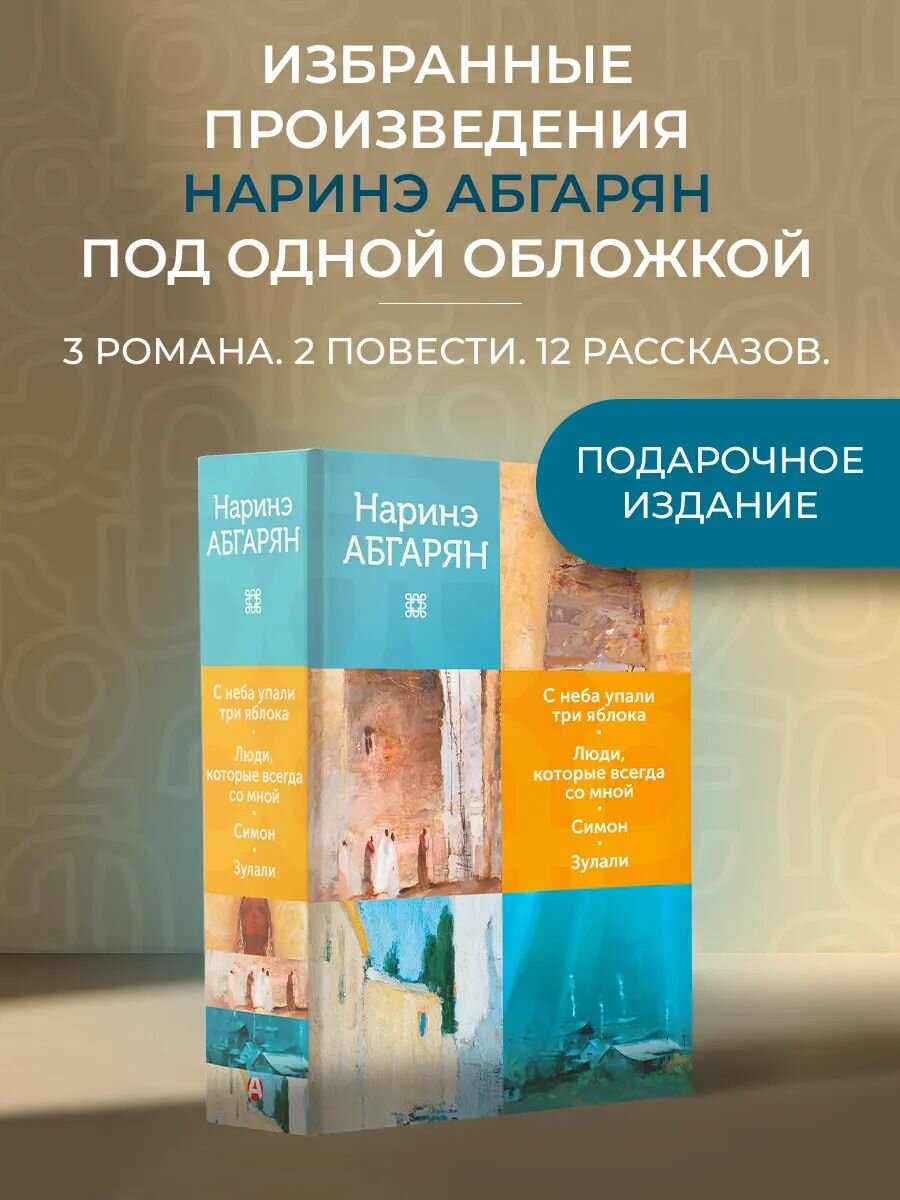 С неба упали три яблока. Люди, которые всегда со мной