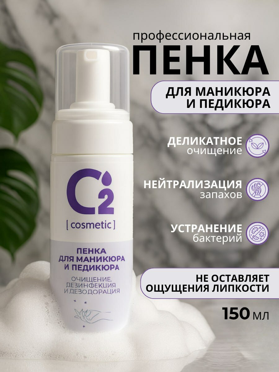Очищающая пенка для маникюра и педикюра, О₂ [cosmetic], 150 мл