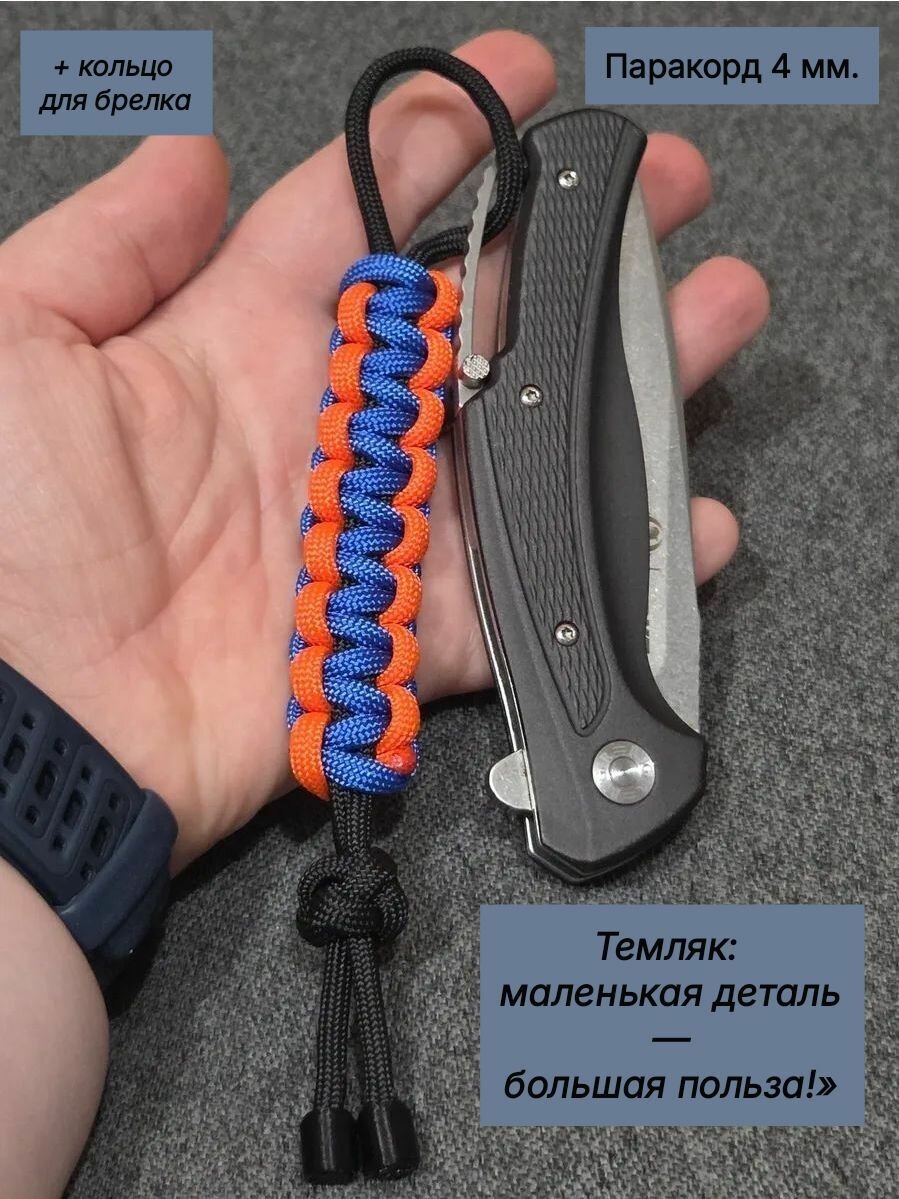 Темляк для ножа / брелок для ключей "Кобра"