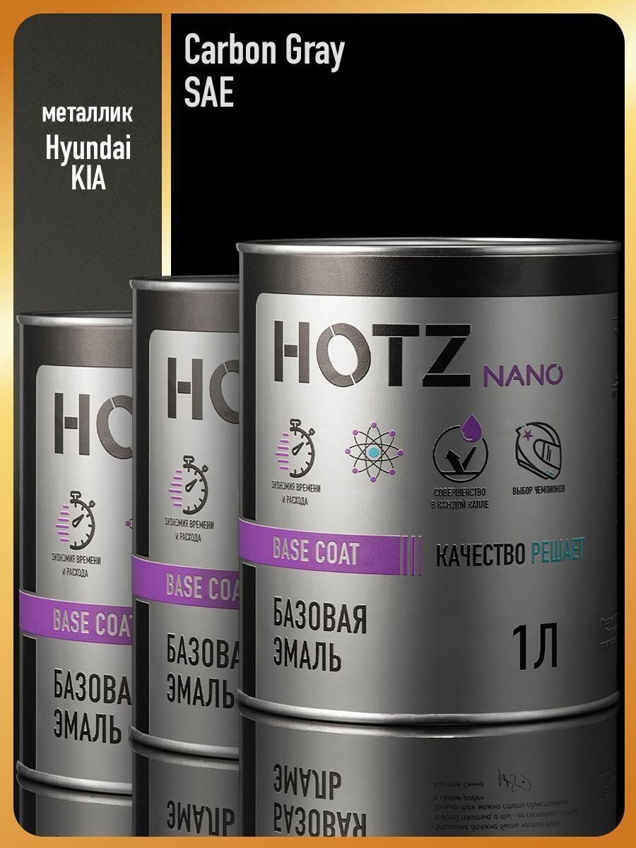 Базовая эмаль Hyundai / Kia Carbon Gray SAE,1 л - 3 шт, Краска автомобильная, базисная под лак, HOTZ