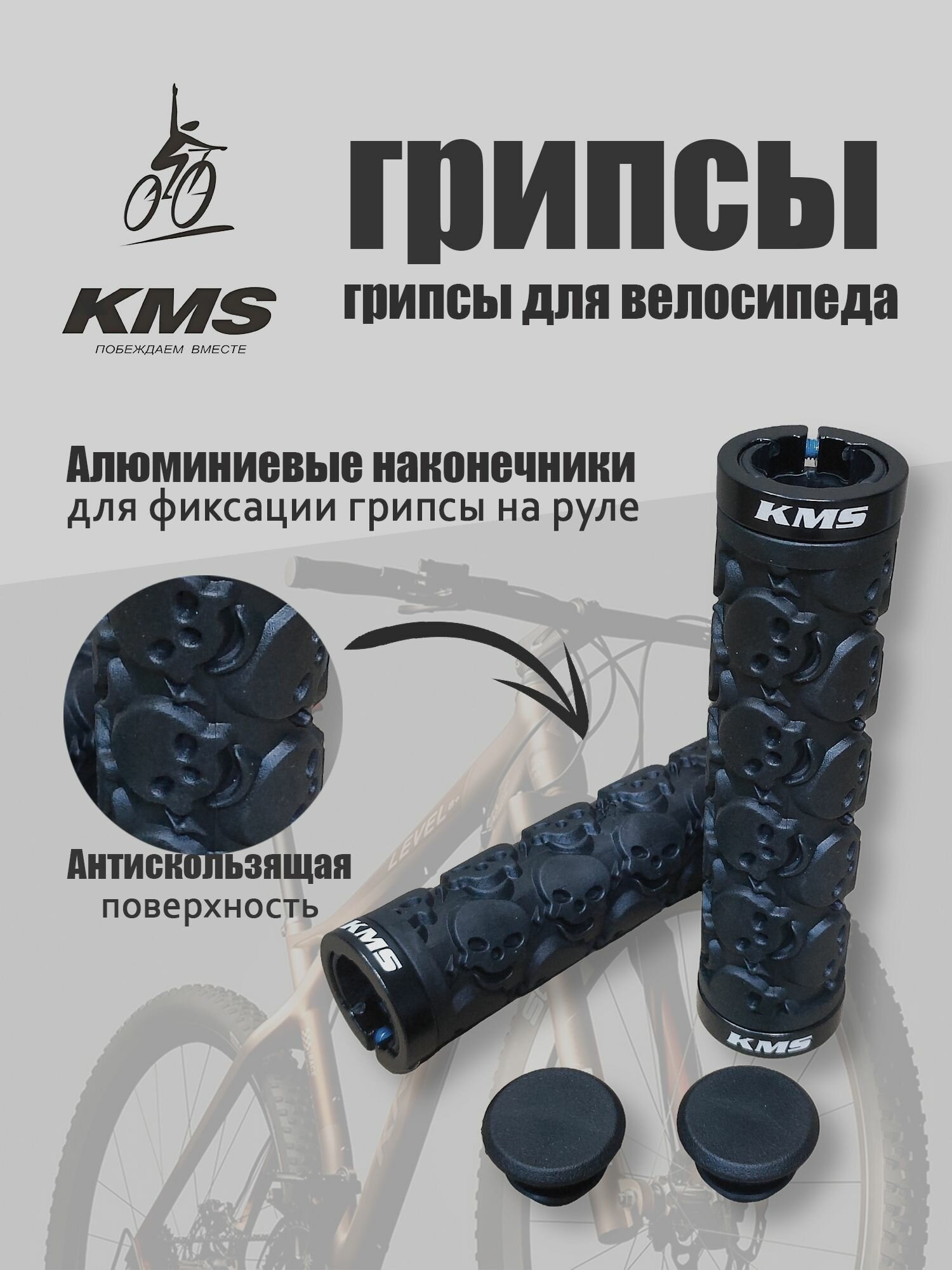 Грипсы KMS 130мм с алюминиевыми наконечниками, рисунок "Черепа" + бареэнды / Ручки руля для велосипеда, BMX, MTB