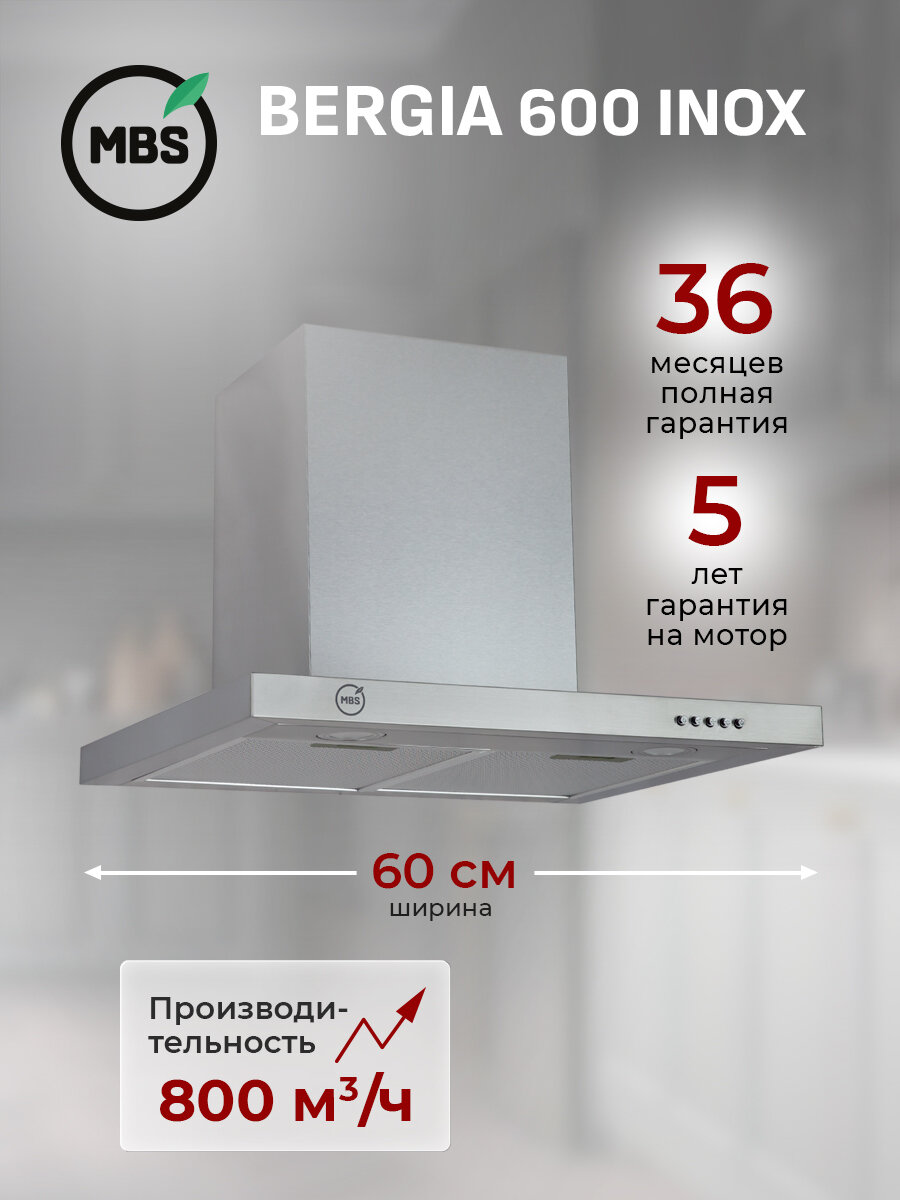 Кухонная вытяжка MBS BERGIA 600 INOX/60 см/производительность 800м3/ч, низкий уровень шума.