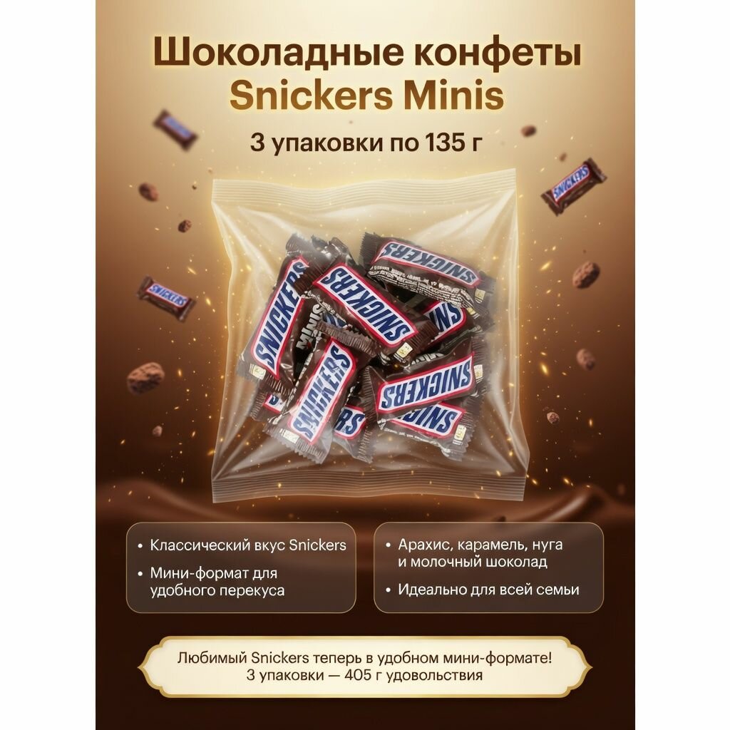 Шоколадные конфеты "Minis", Snickers, 3 уп. по 135 г. , мягкая нуга, карамель, молочный шоколад и арахис.
