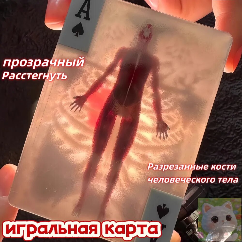 Человеческое тело, разрезанные кости, креативные декомпрессионные игрушки, шотландский фильм, игральные карты