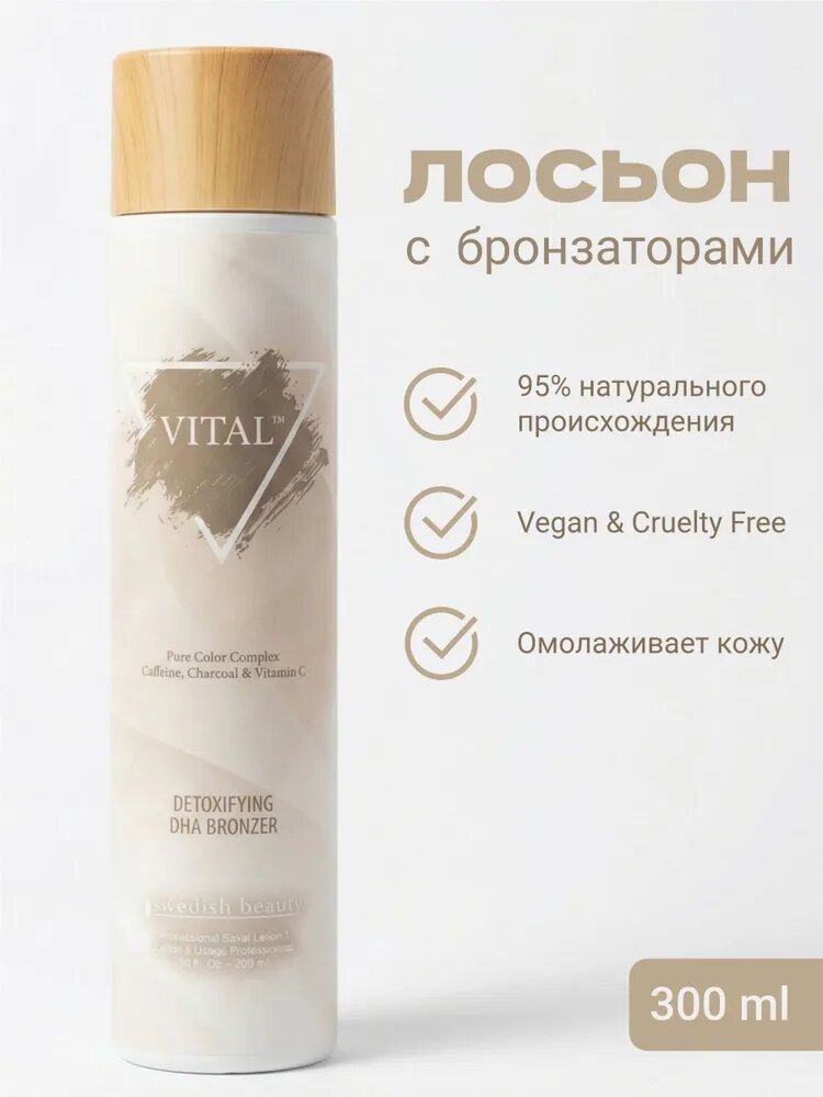 Крем для загара в солярии Swedish Beauty Vital DHA Bronzer с бронзирующим комплексом, 300мл