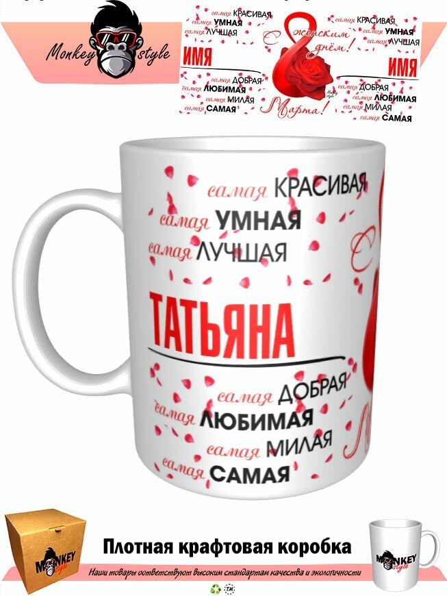 Кружка принтом «8 марта. Татьяна Самая самая», 330 мл, белая кружка Премиум качества, авторский принт