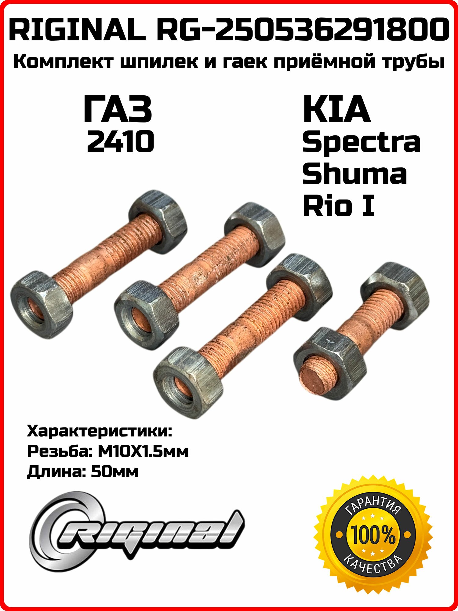 Комплект шпилек и гаек приёмной трубы М10X1.5мм RIGINAL RG-250536291800 подходит для ГАЗ / Иномарки KIA Spectra Shuma Rio I