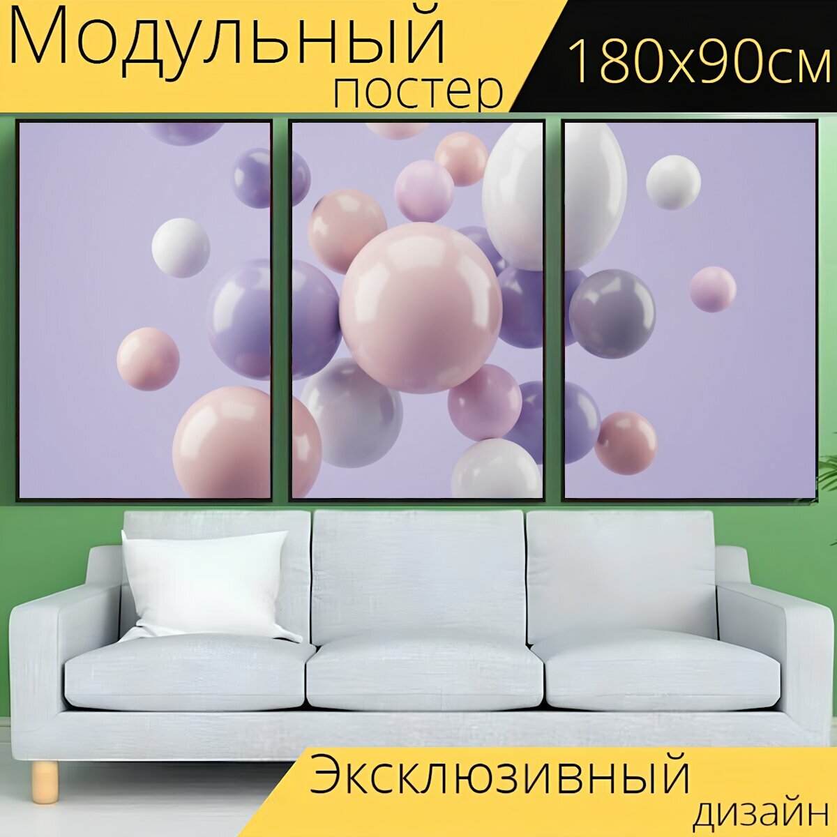 Модульный постер "Абстрактные пастельные шары в воздухе. Минималистичная 3D-композиция с парящими сферами и овальными формами в." 180 x 90 см. для интерьера на стену в тубусе