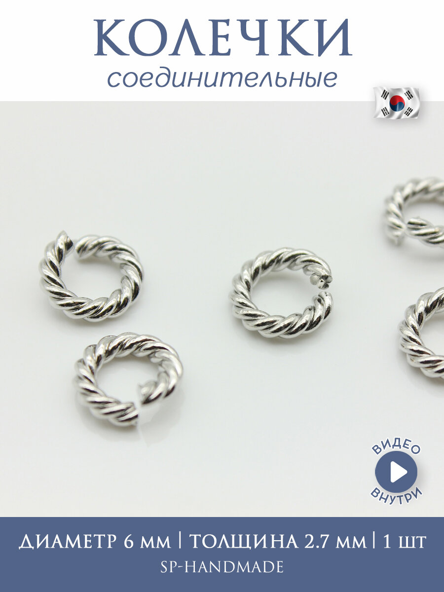 Декоративное соединительное кольцо витое, толщина 2,7 мм, внутренний диаметр 6 мм, цвет серебристый, устойчивое покрытие, основа латунь, 1 шт (Ю. Корея)