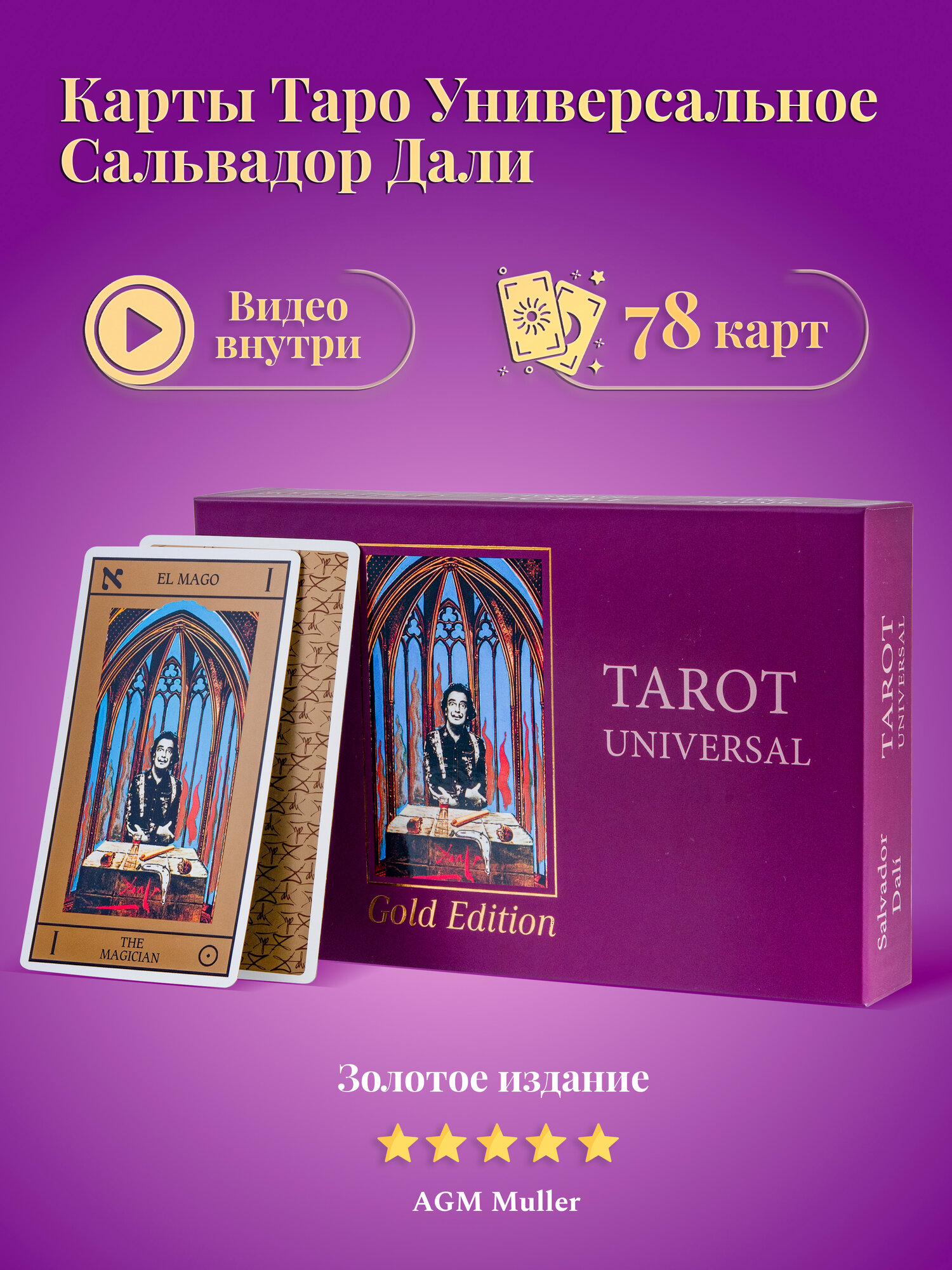 Карты Таро Универсальное Сальвадор Дали Золотое Издание / Salvador Dali Tarot Universal Gold Edition - AGM AGMuller