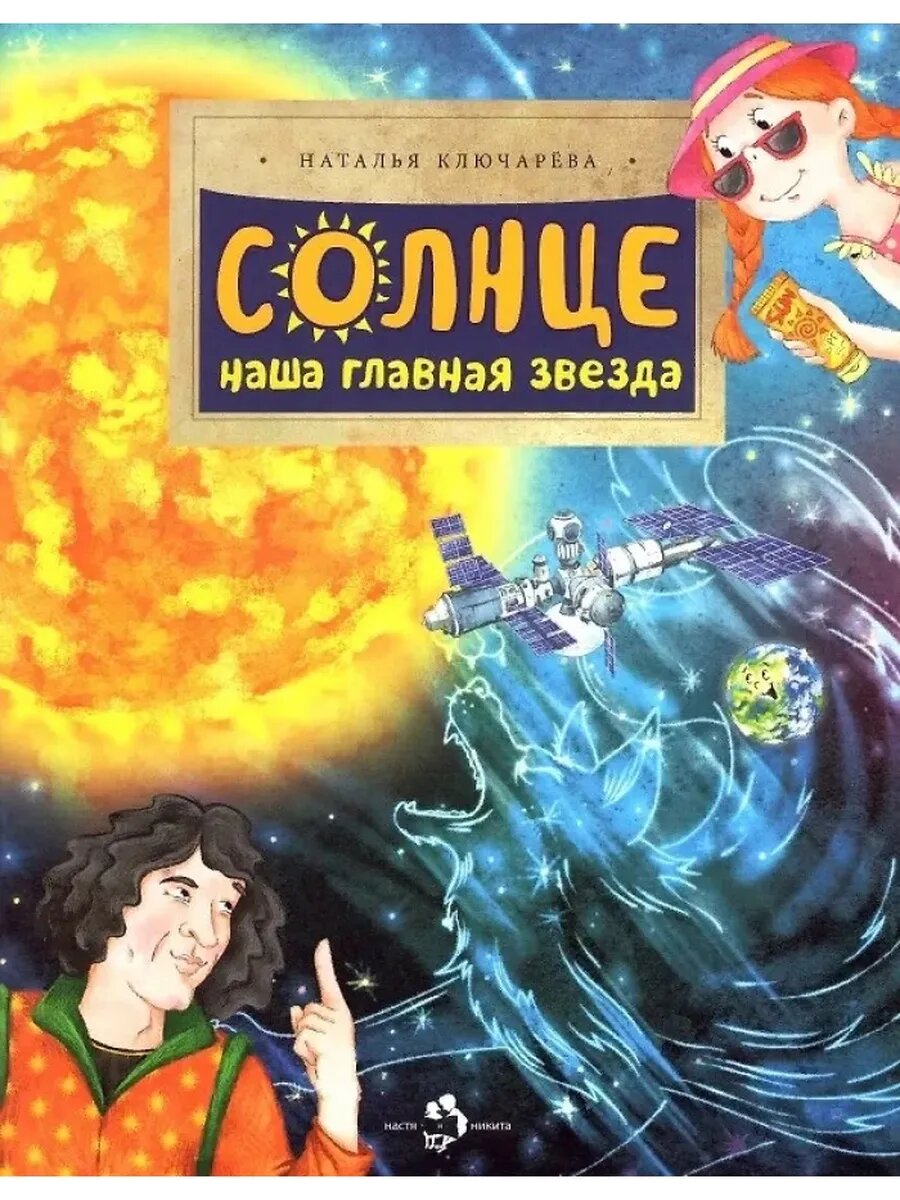 Солнце. Наша главная звезда