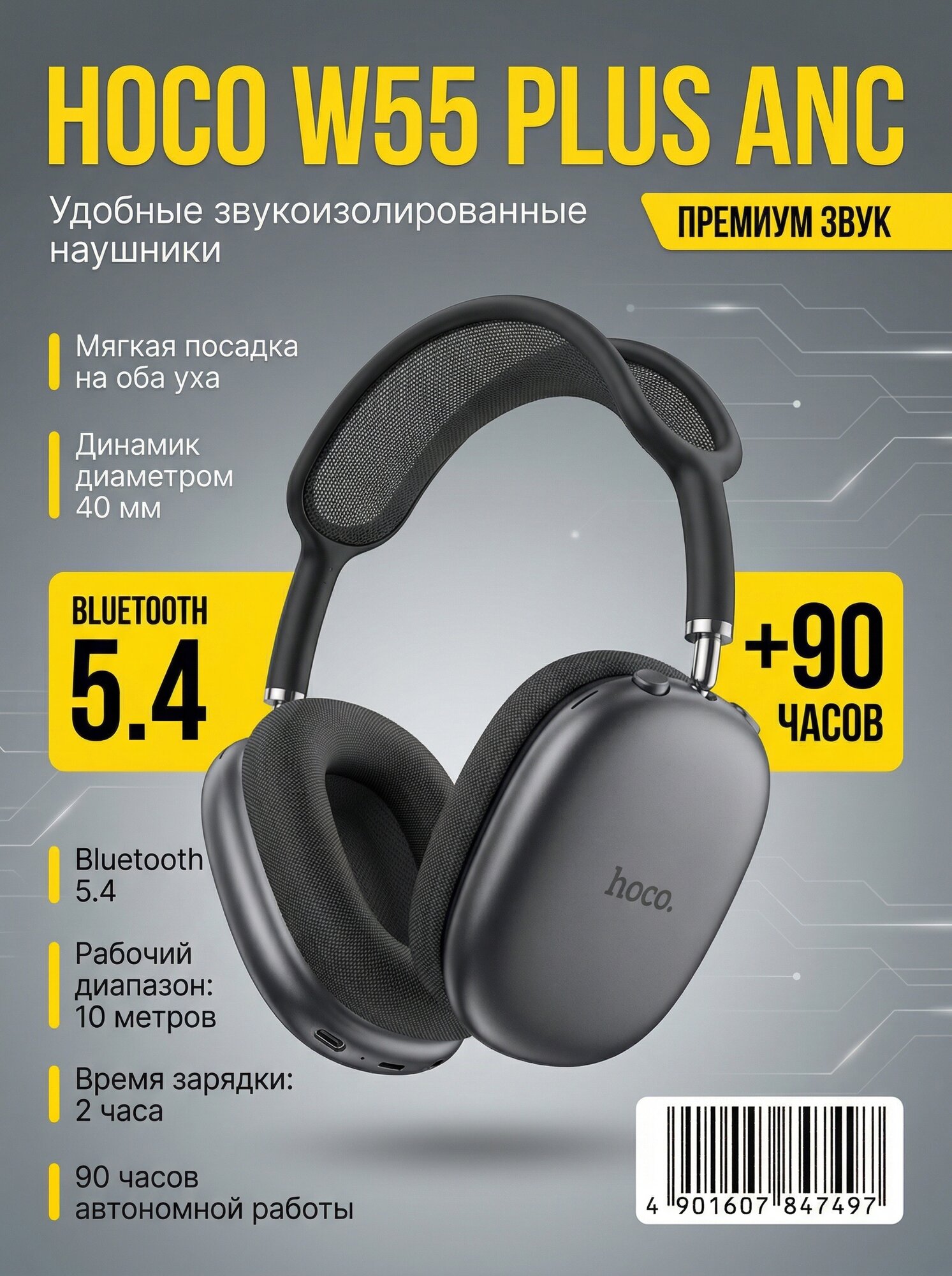 Беспроводные наушники Hoco W55 Plus, ANC, 90 ч работы, Bluetooth 5.4, черные
