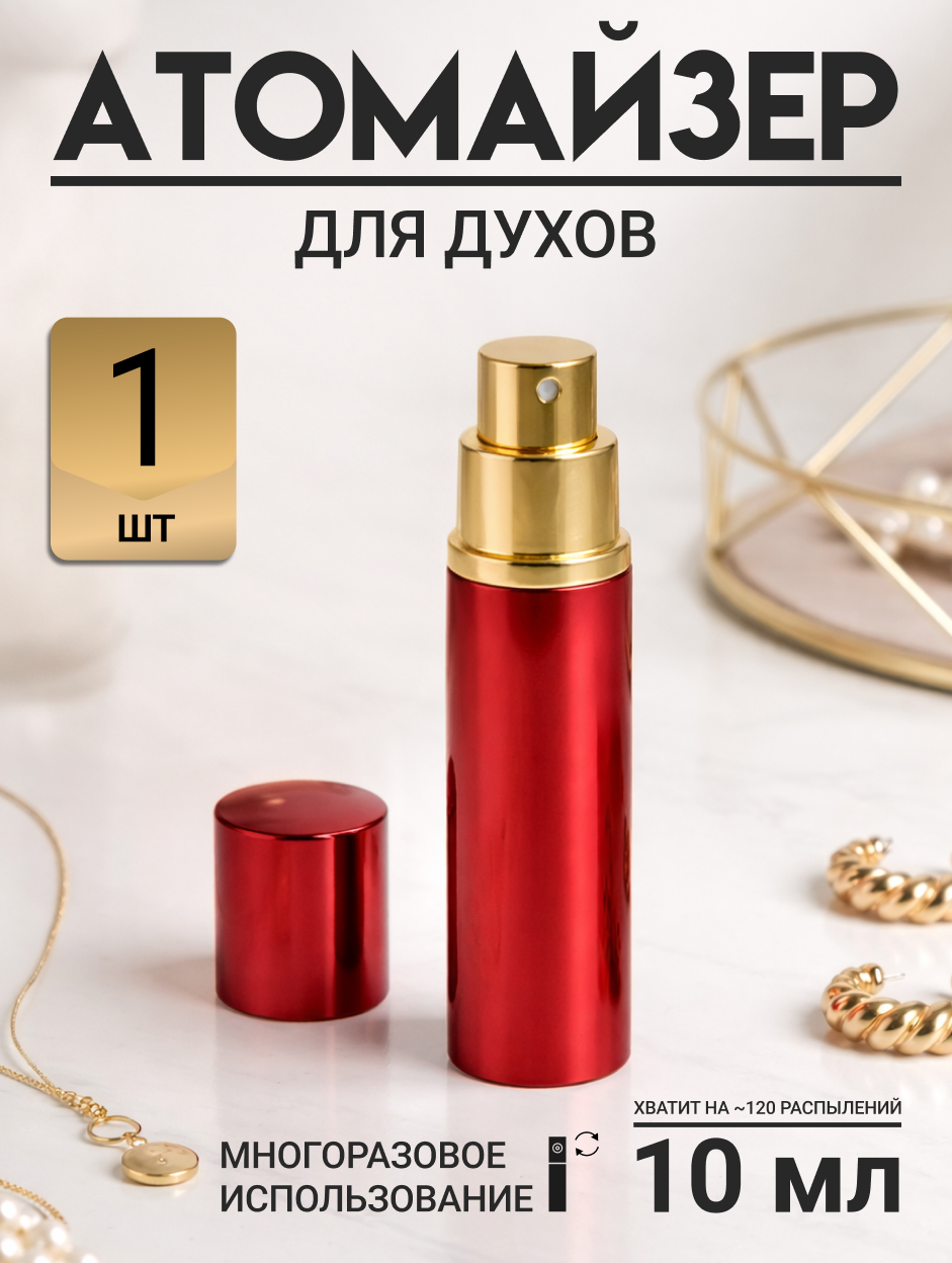 Атомайзер спрей для парфюма красный глянцевый 10мл.