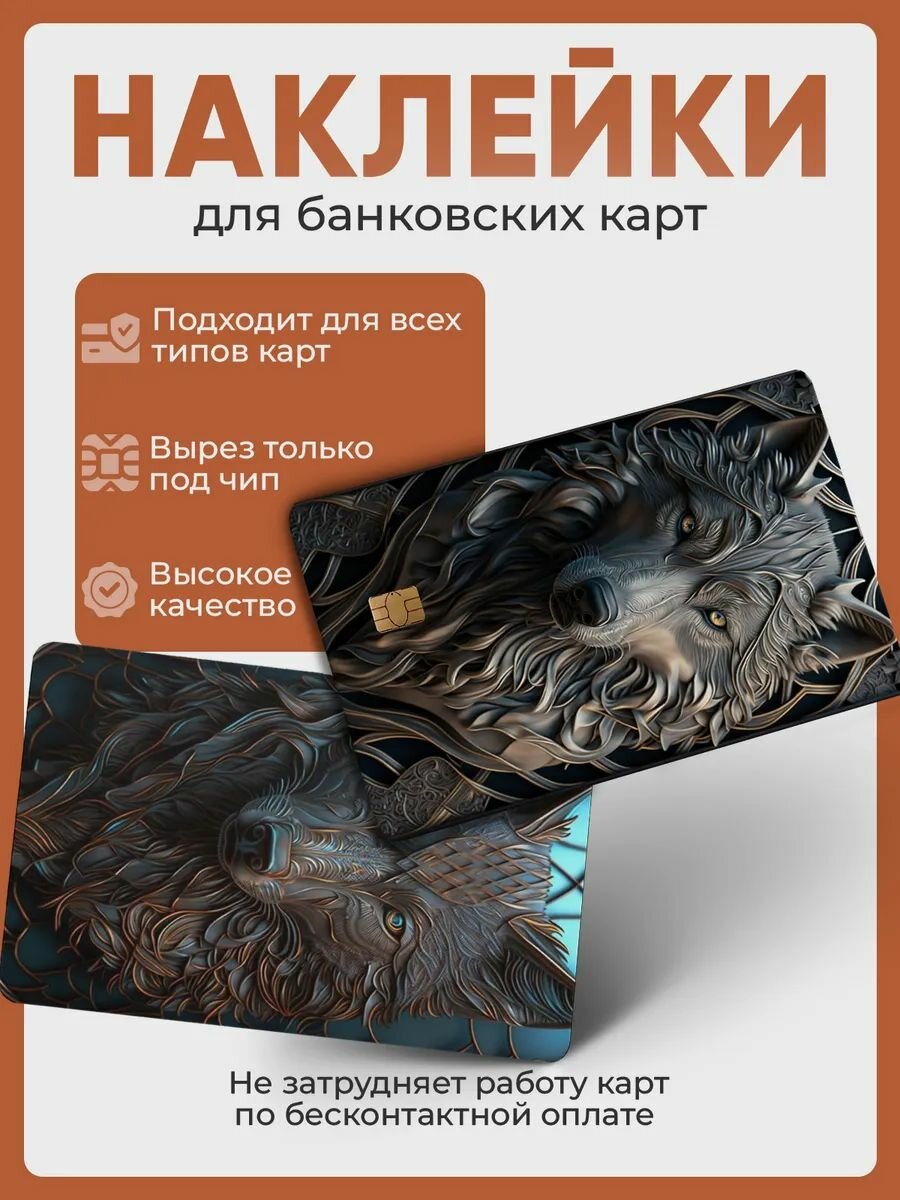 Наклейка на банковскую карту волк