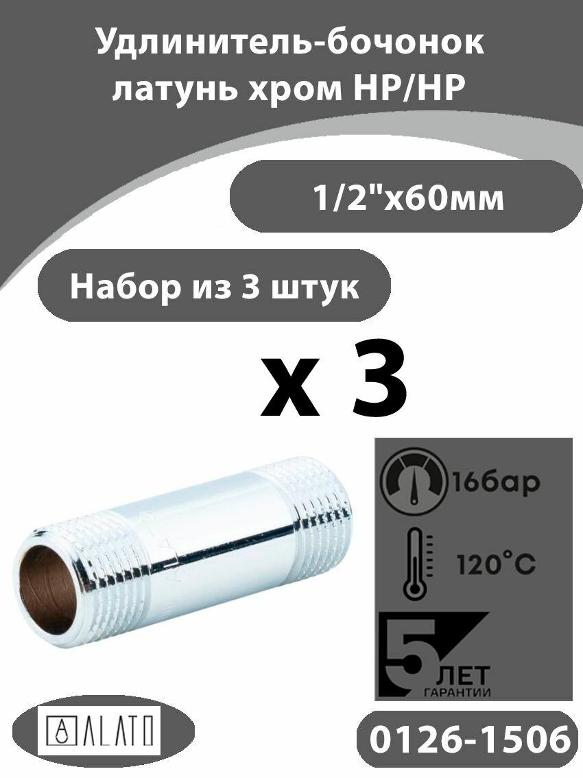 Удлинитель ALATO бочонок НР-НР, хромированный 1/2"х60мм набор из 3шт.
