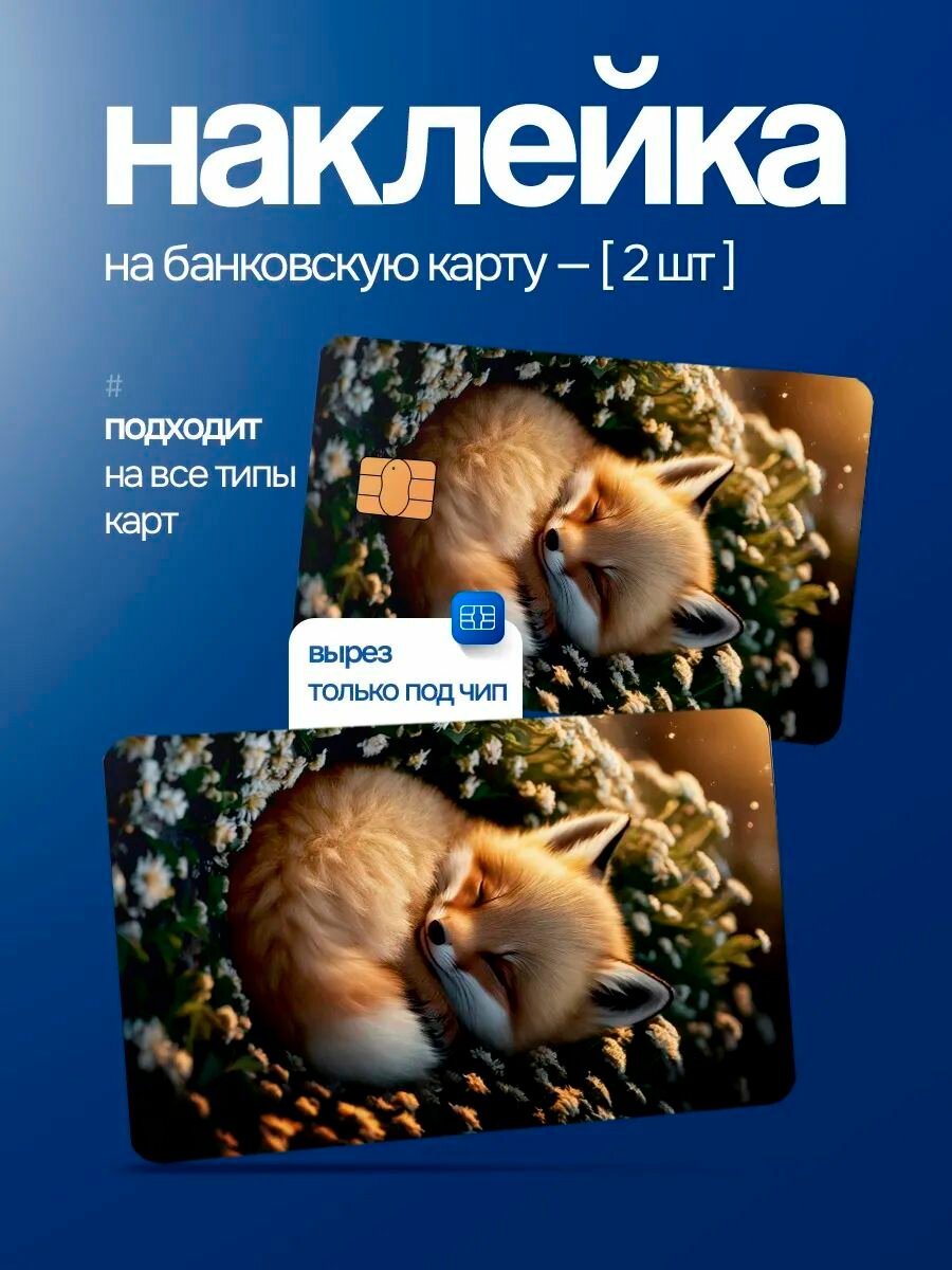 Наклейка на банковскую карту лиса
