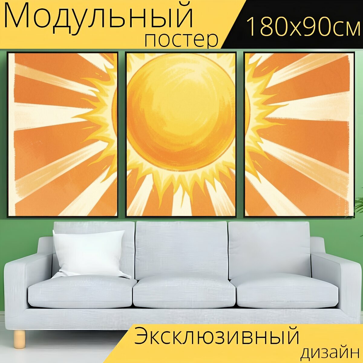 Модульный постер "Яркое солнце над городком. Винтажная летняя иллюстрация с огромным солнечным диском, расходящимися лучами, домами." 180 x 90 см. для интерьера на стену в тубусе