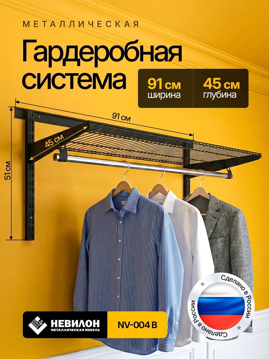 Гардеробная система хранения NV-004 черный металлическая настенная модульная для вещей, одежды и вешалок
