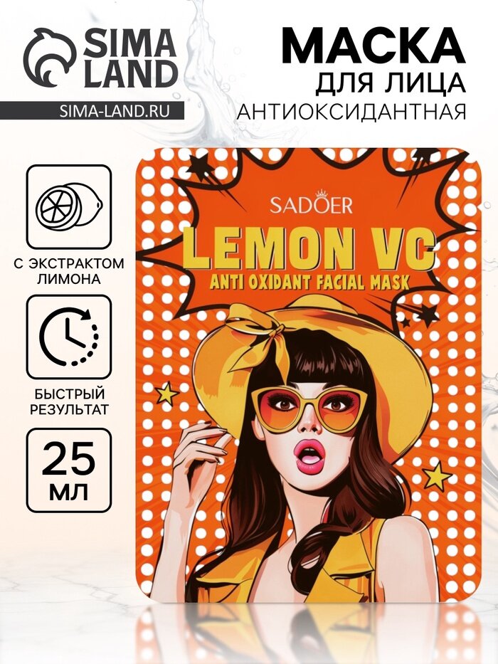 Маска тканевая антиоксидантная для лица с экстрактом лимона, 25 г